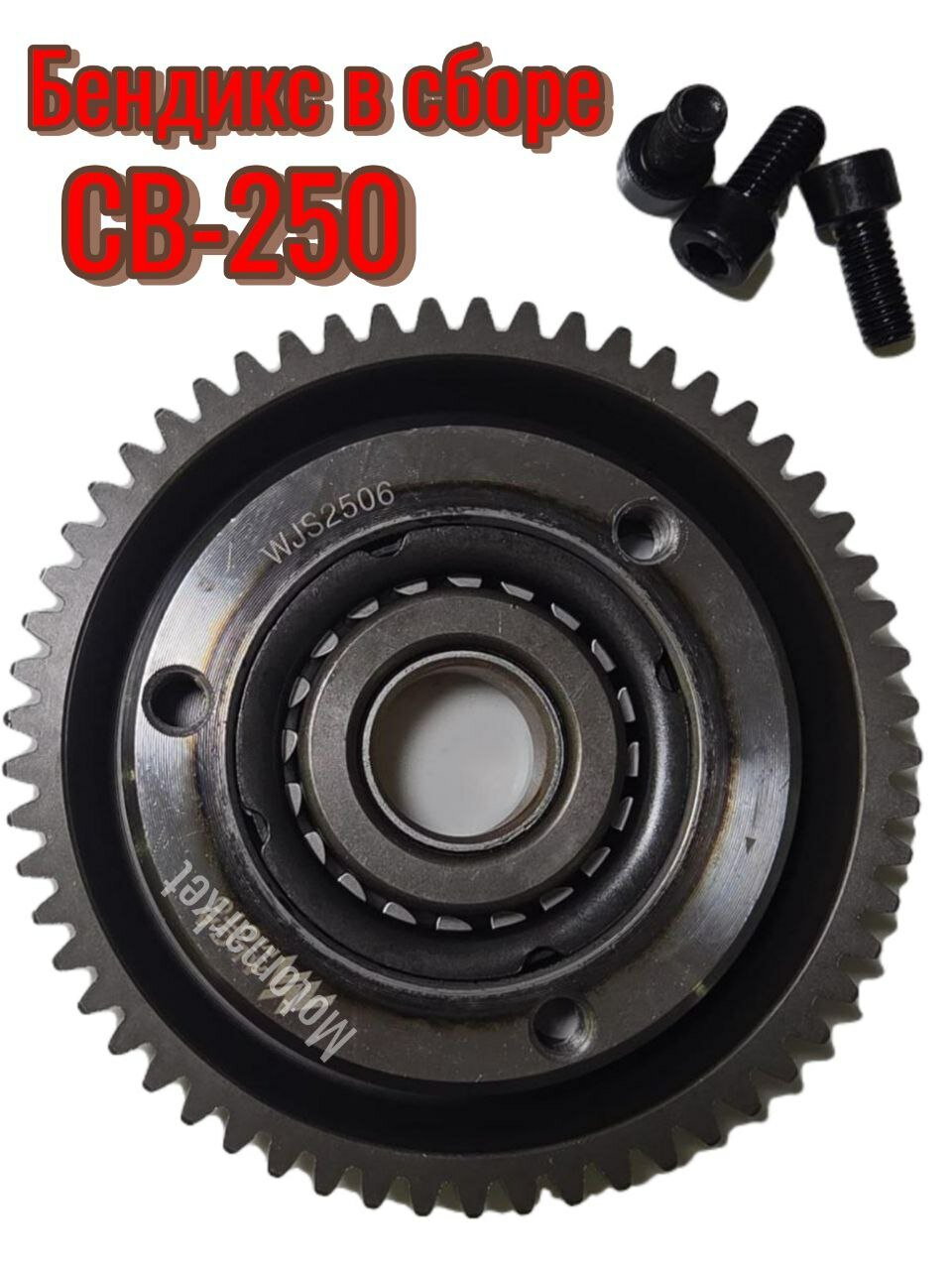 Обгонная муфта в сборе с шестерней (бендикс) 56 зубов CB-250