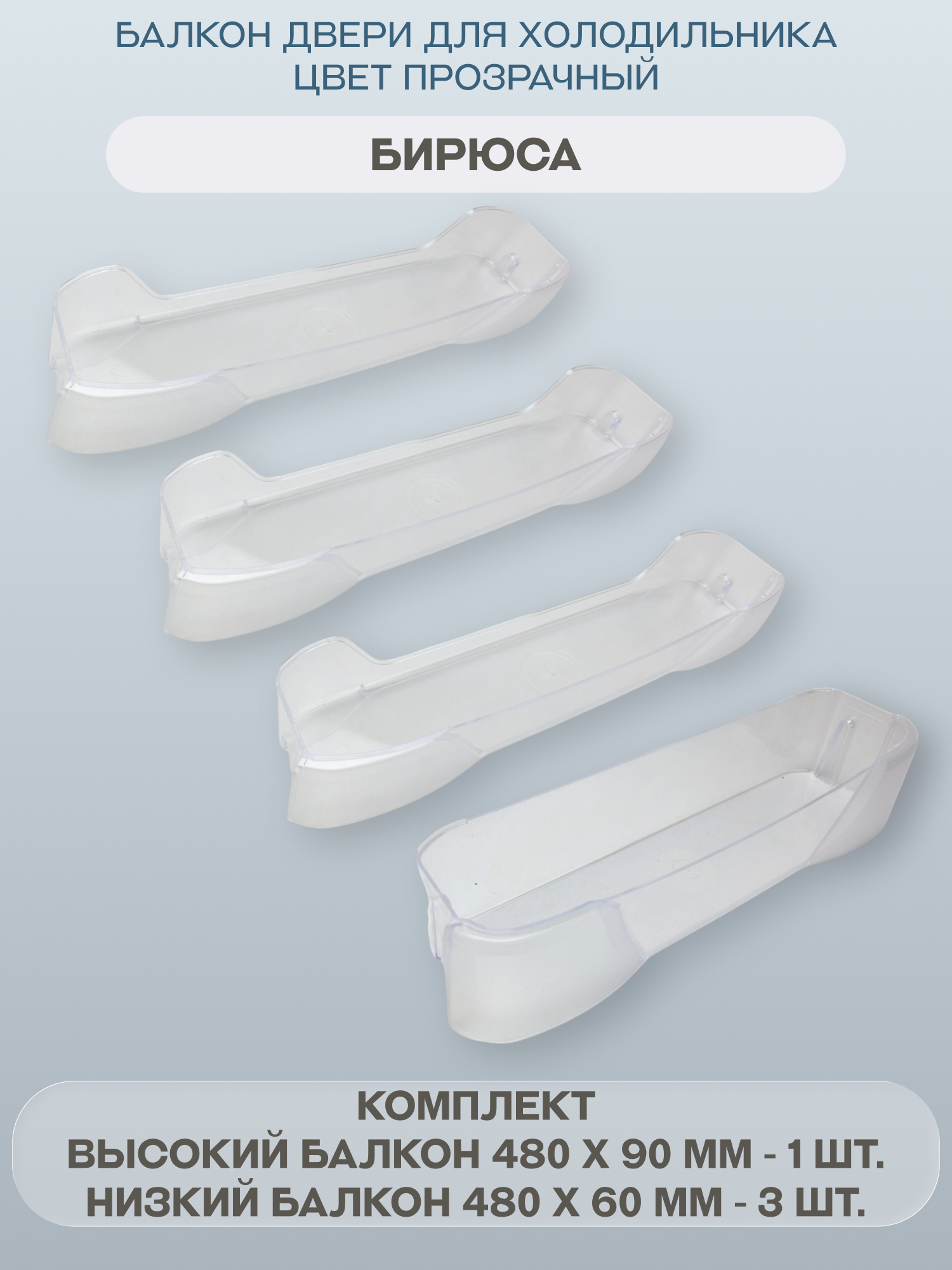 Балкон (полка) двери для холодильника Бирюса/0030000003/0030000002, 4 шт.