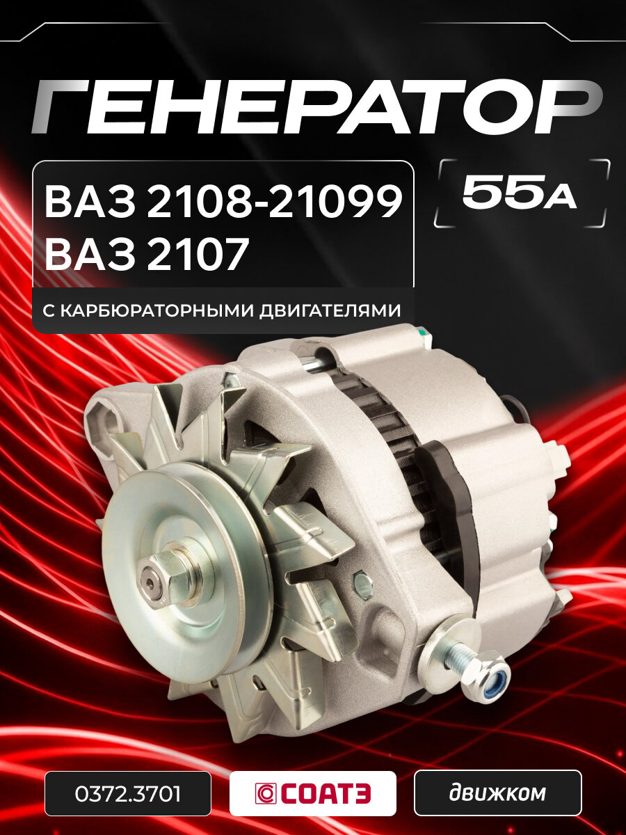 Генератор ВАЗ 2107 карбюратор, ВАЗ 2108, 2109, 21099, Ока (55А) СОАТЭ 372.3701