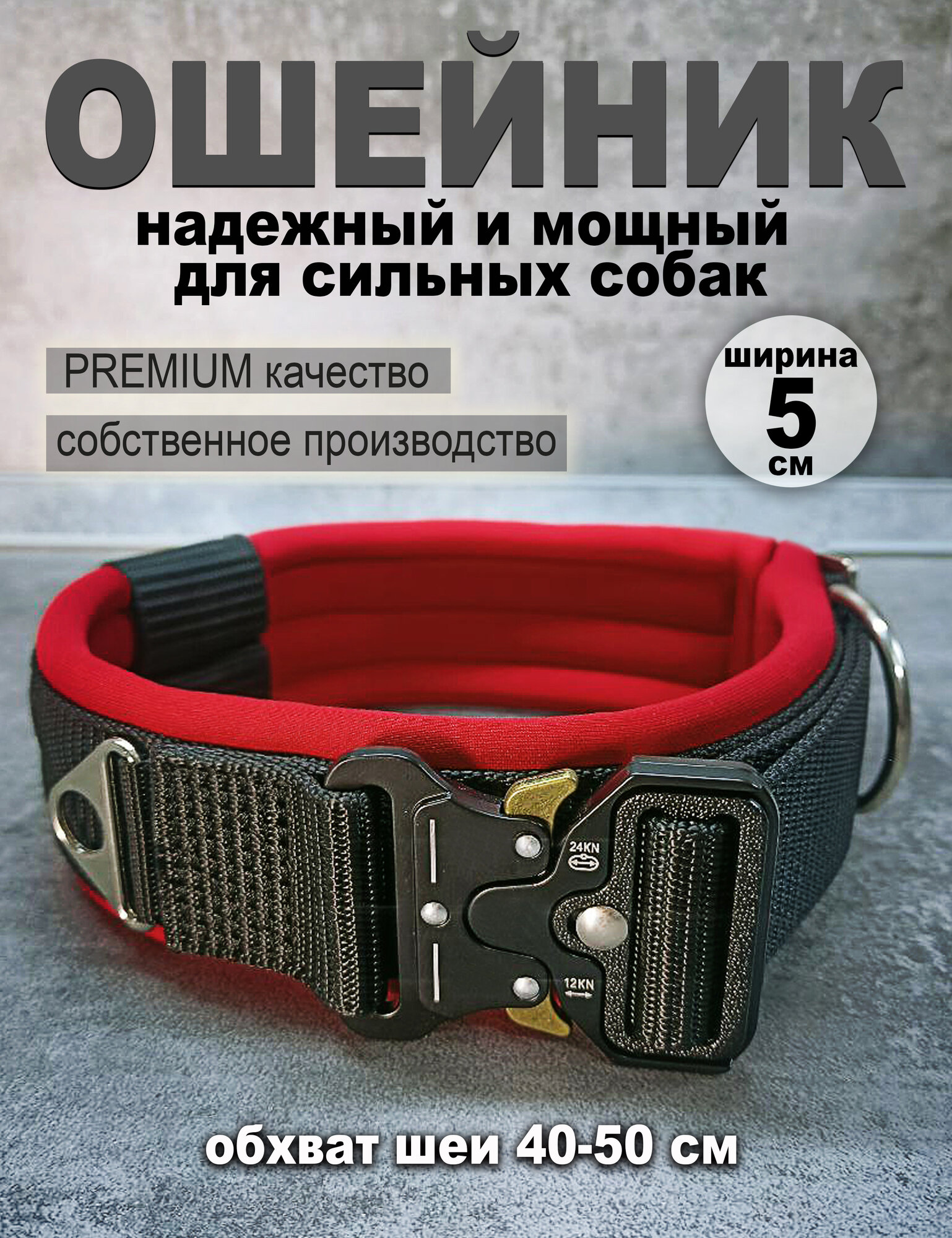 Ошейник для собак средних и крупных пород 5 см, фастекс типа "Кобра". 40-50 см . Красный.