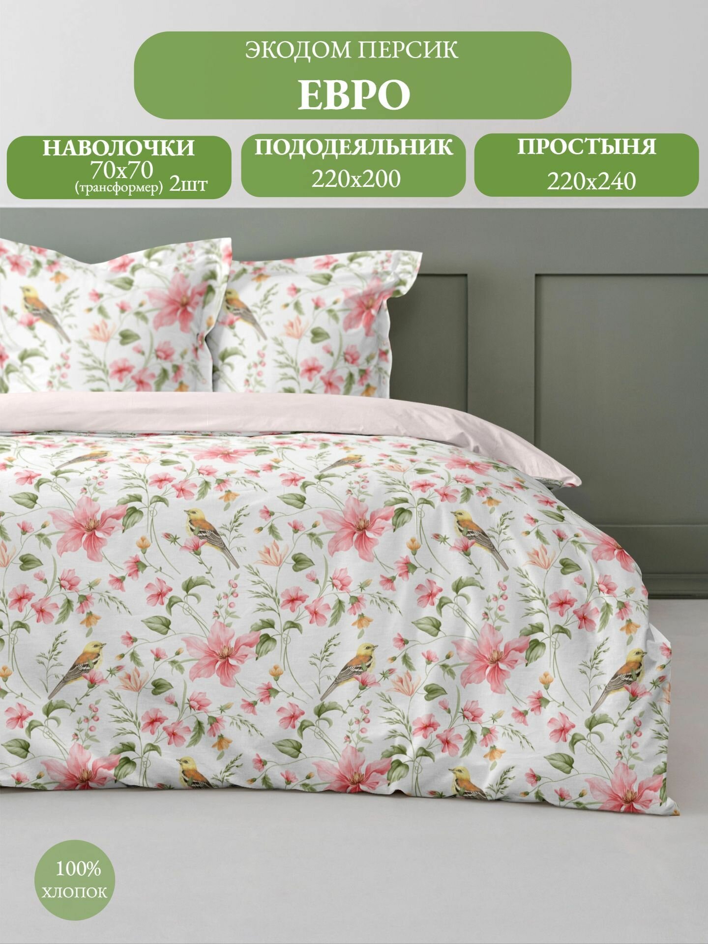 Комплект постельного белья Евро, бязь персик, Шуйские ситцы, 100% хлопок, наволочки 70x70, "Экодом", вид 21693-1
