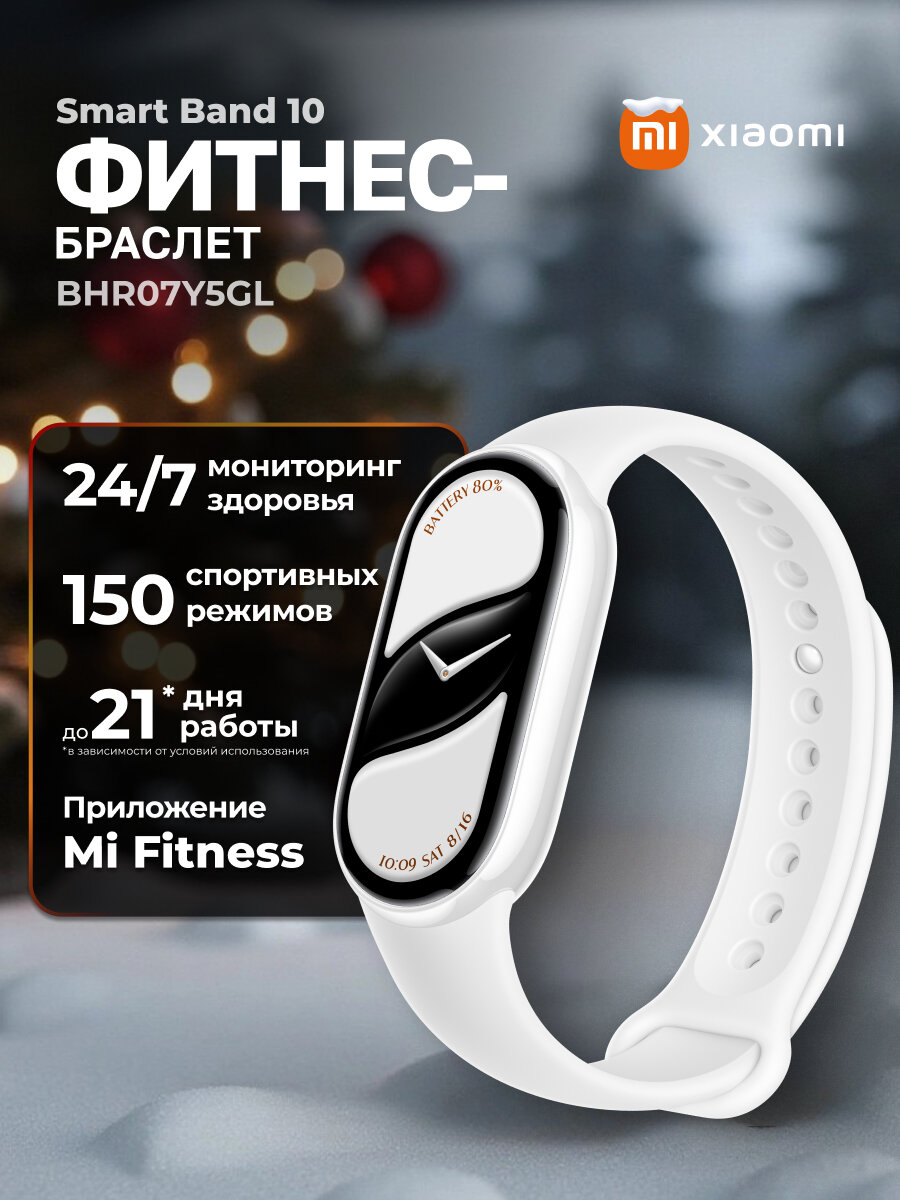 XIAOMI Фитнес-браслет Smart Band 10 глобальная версия BHR07Y5GL Ceramic Edition Pearl White