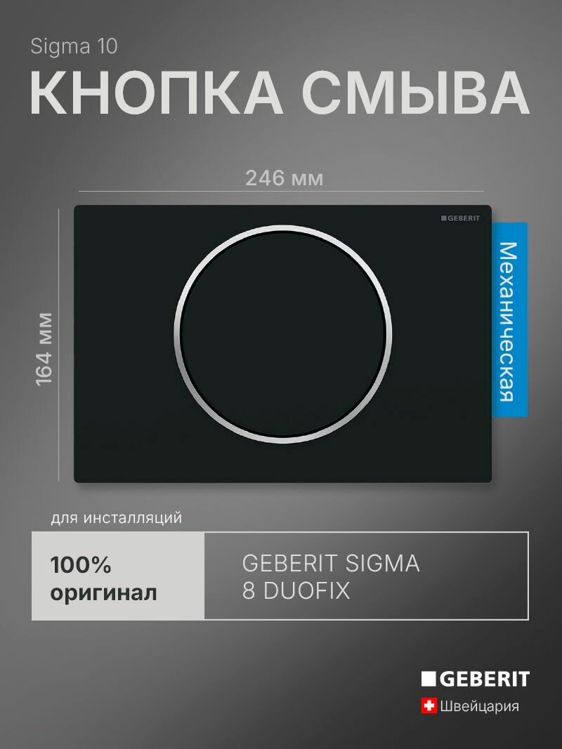 Кнопка смыва для инсталляции Geberit Sigma 10, черный матовый/хром