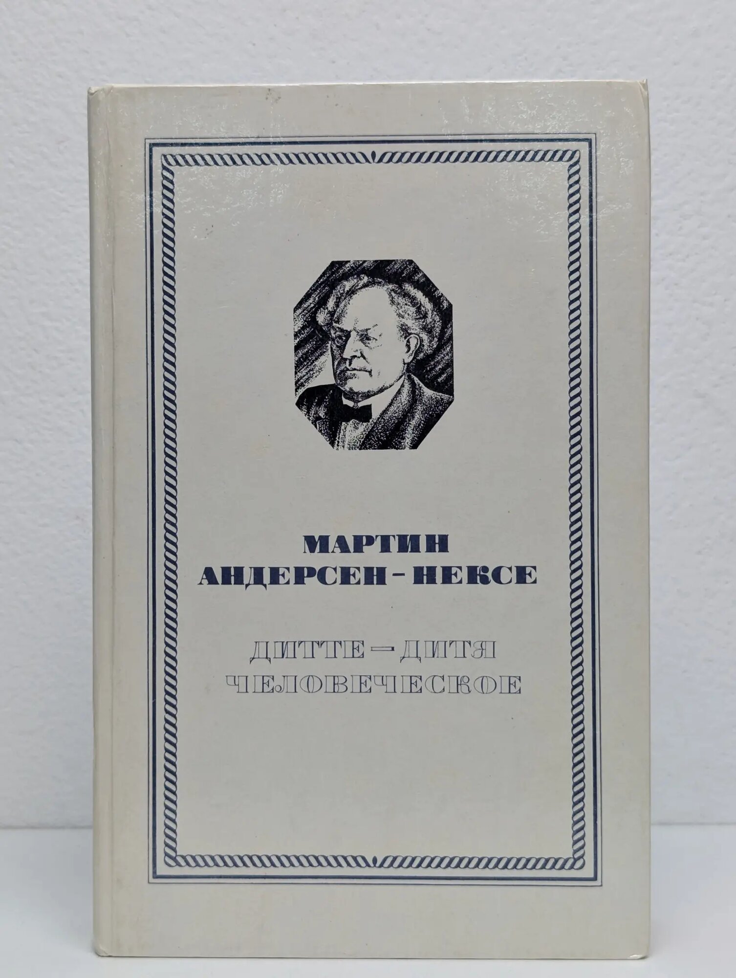 Дитте - дитя человеческое Андерсен-Нексе Мартин 1981