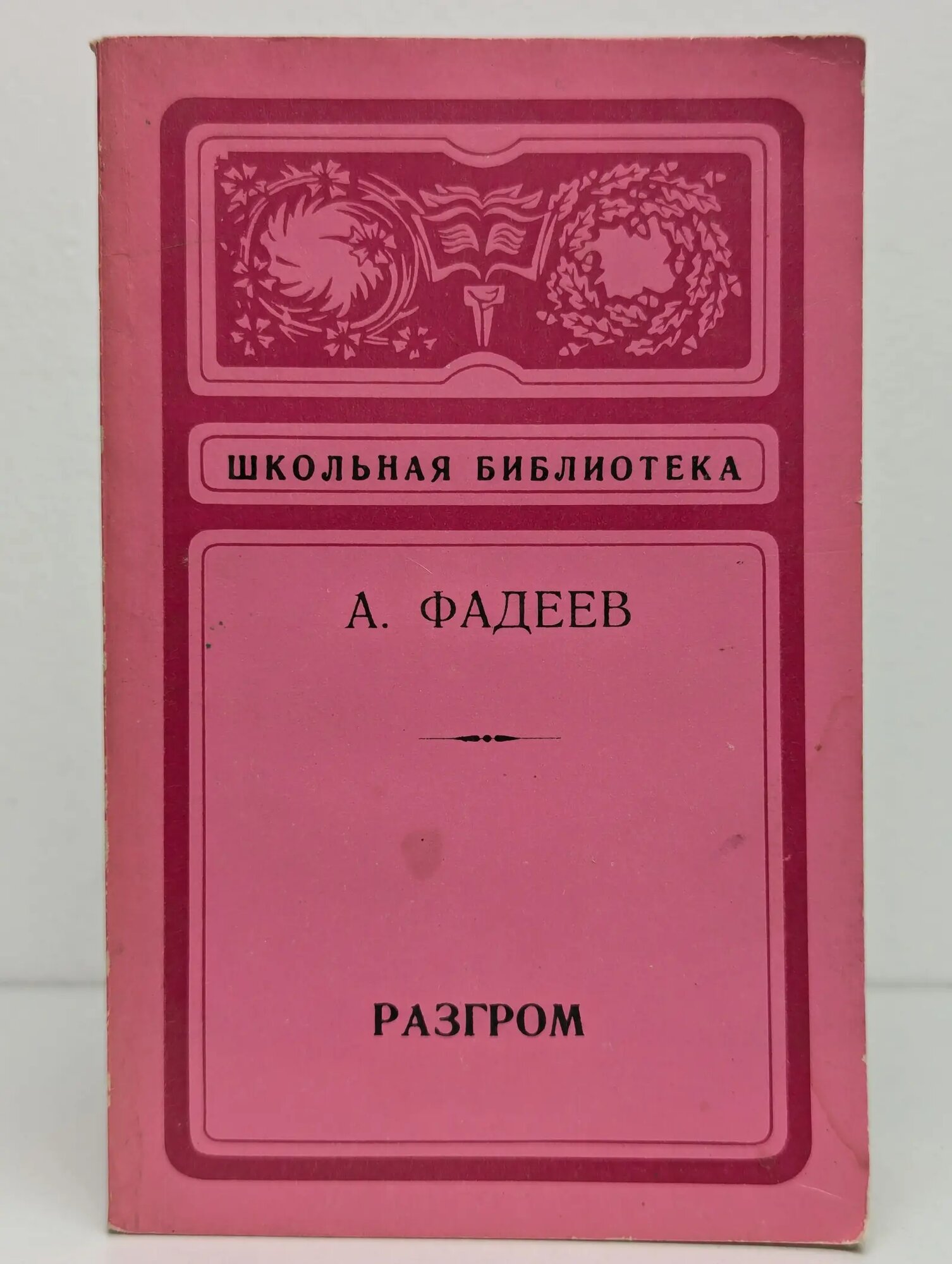 Разгром Фадеев Александр Александрович 1979