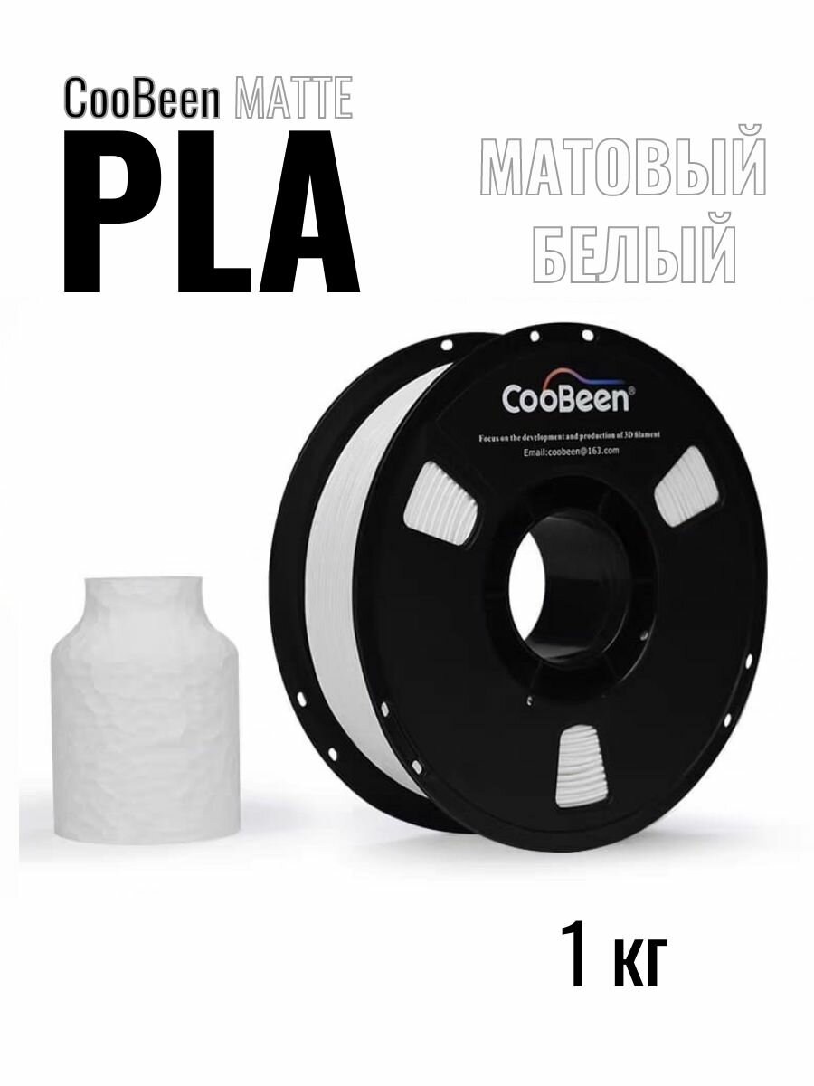CooBeen PLA MATTE White, матовый белый, 1 кг, 1,75 мм, материал для 3D-печати, пластик для 3D печати