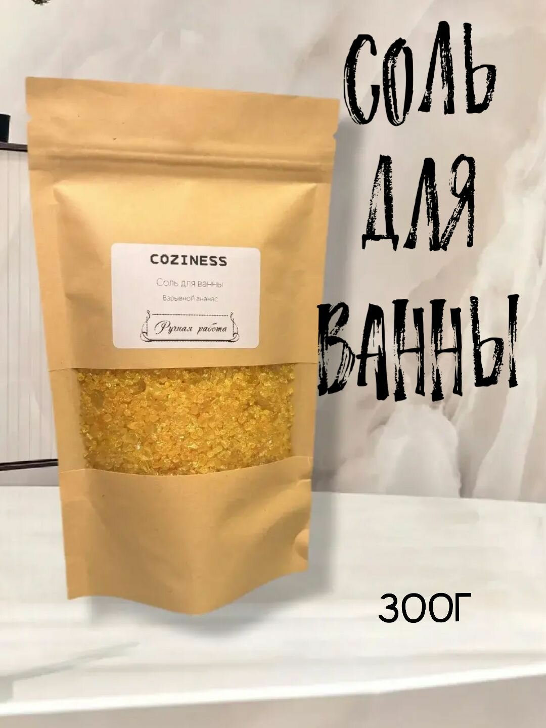 COZINESS, соль для ванн с шиммером, мерцающая, с ароматом Чёрный лёд, уход для тела и кожи, подарок для здоровья (300г)