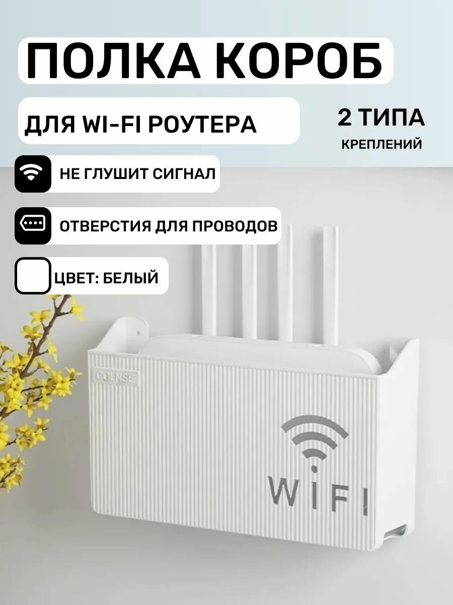 Полка настенная для Wi-Fi роутера, приставки, полочка универсальная, белый, 24.5х14х6 см