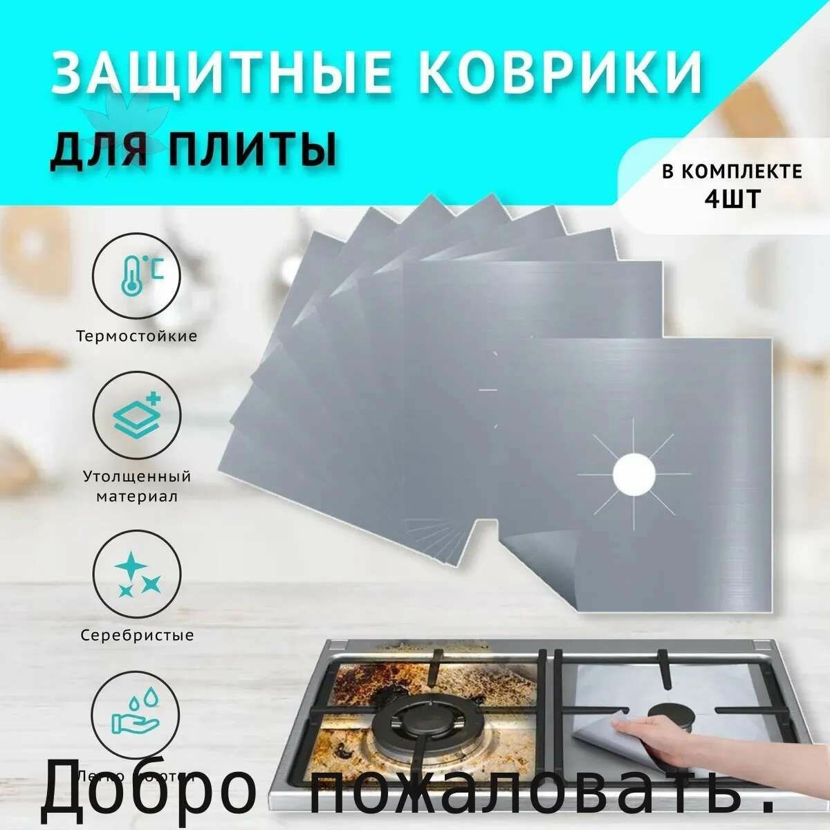 Защитное покрытие для газовых плит ( экран, коврики, накладки ) на кухню от брызг. Защита для газовой плиты от жира, набор 4шт, серебристый.