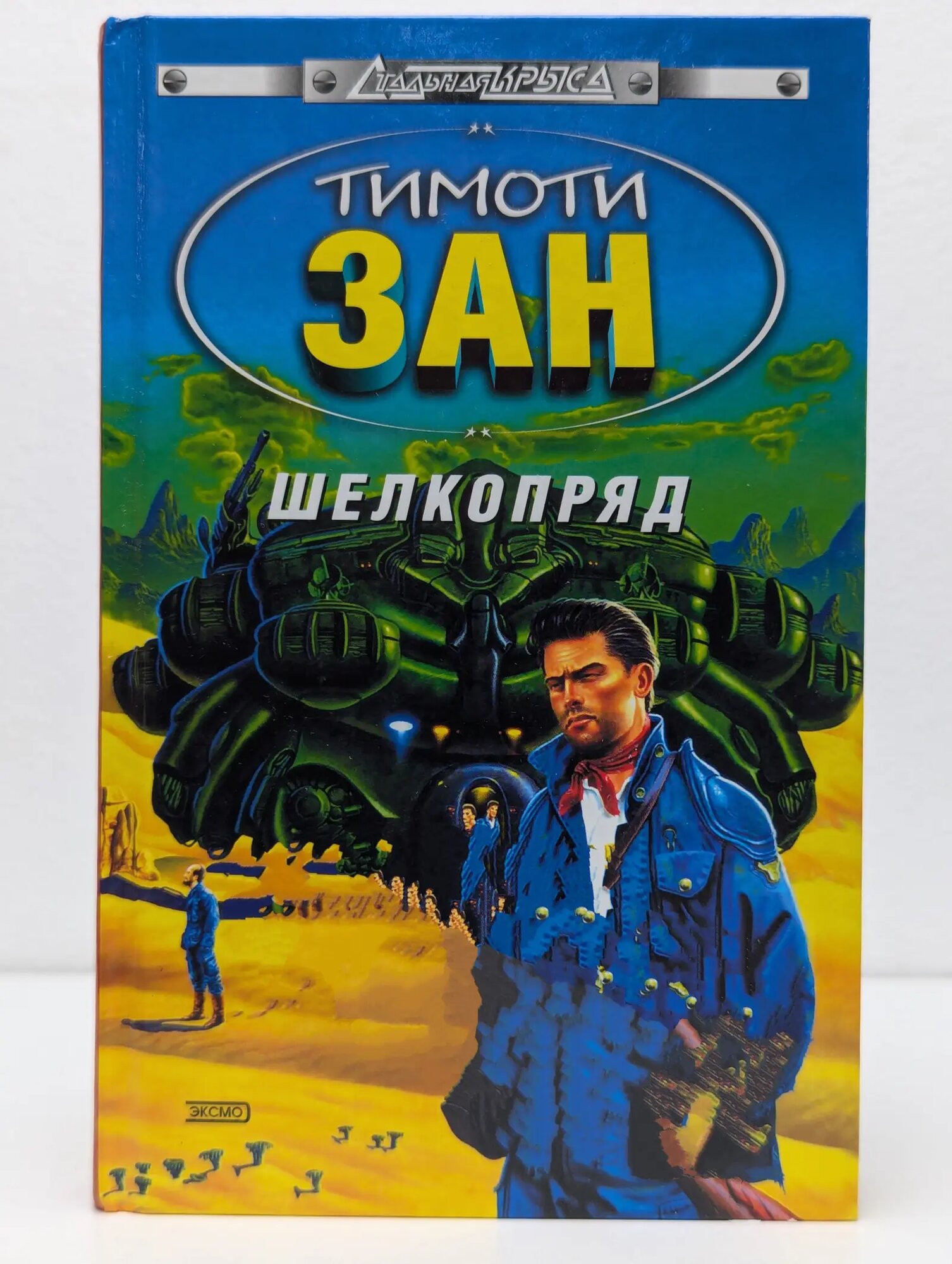 Шелкопряд Зан Тимоти 2003