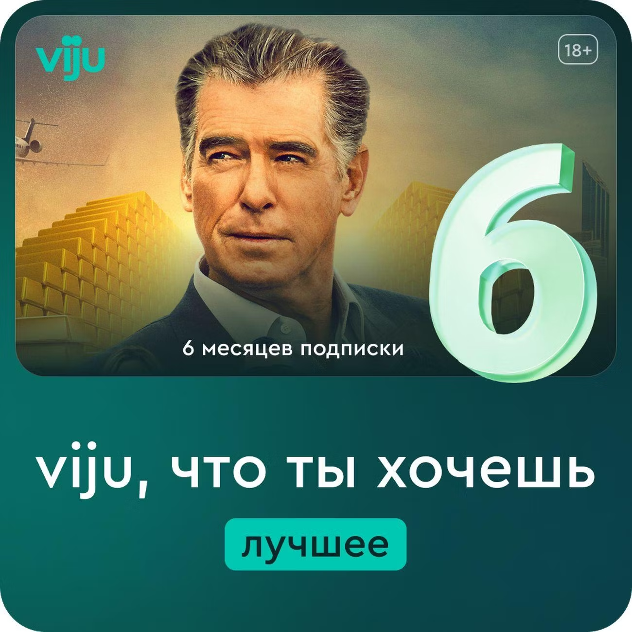 Подписка на Онлайн-кинотеатр viju на 6 месяцев (цифровой код/электронный ключ) все страны