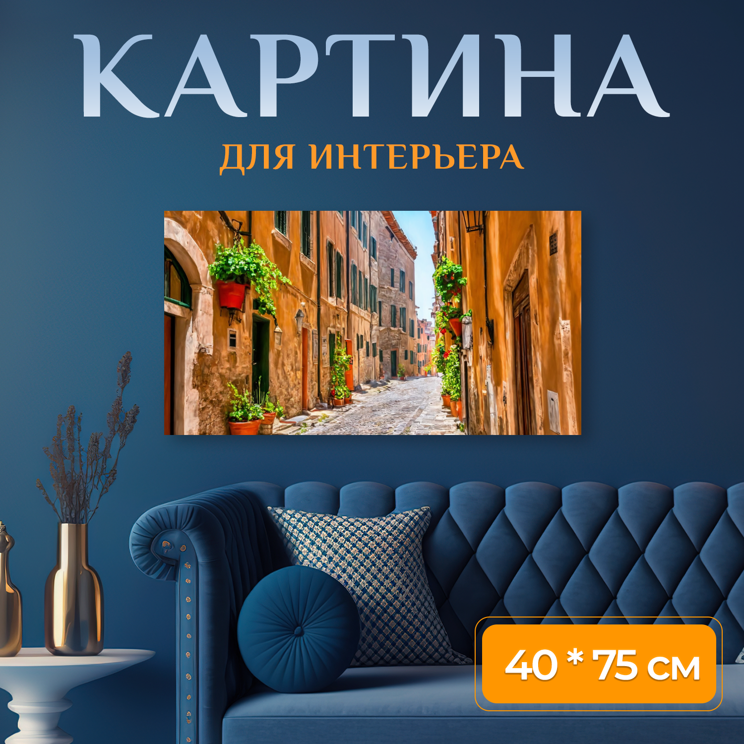Картина на холсте "Италия живопись: традиционные итальянские деревни с узкими улочками" на подрамнике 75х40 см. для интерьера