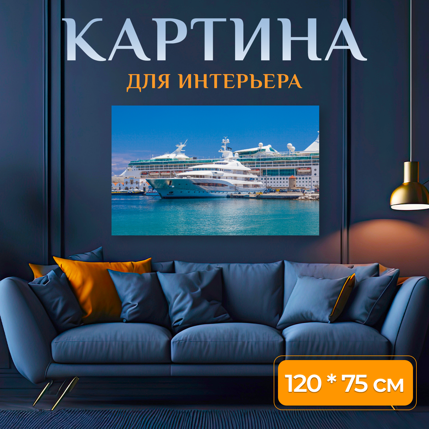 Картина на холсте "Роскошная яхта Роскошная яхта и круизный лайнер лодка морское путешествие роскошь навигационный океан порт море корабль." на подрамнике 120х75 см. для интерьера