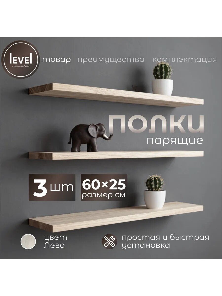 Полка настенная навесная, цвет Лево, из ЛДСП, размер 60*25, в комплекте 3шт