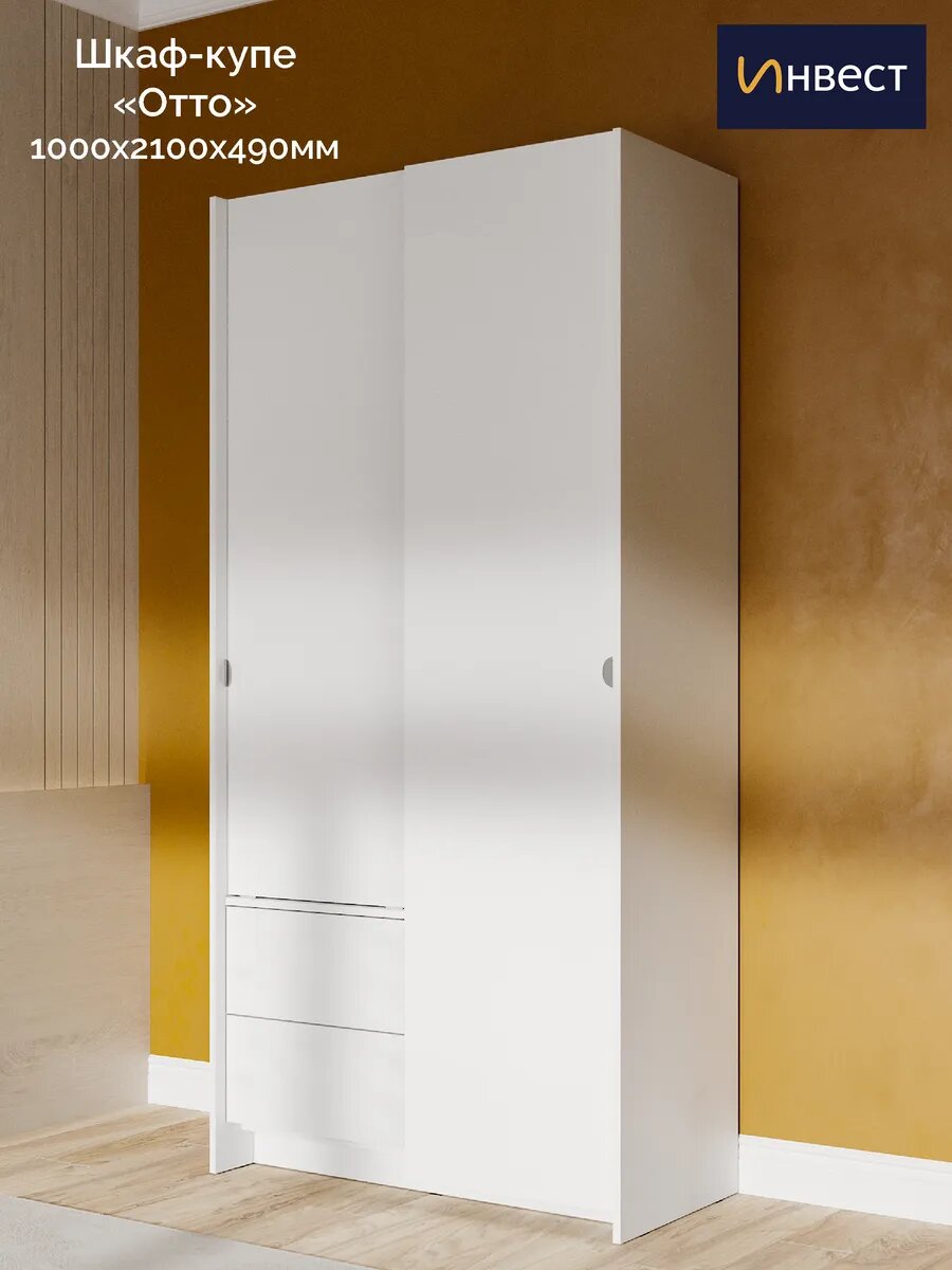 Шкаф-купе инвест Отто, ЛДСП, белый, для одежды, с ящиками, напольный, 100х60х215 см