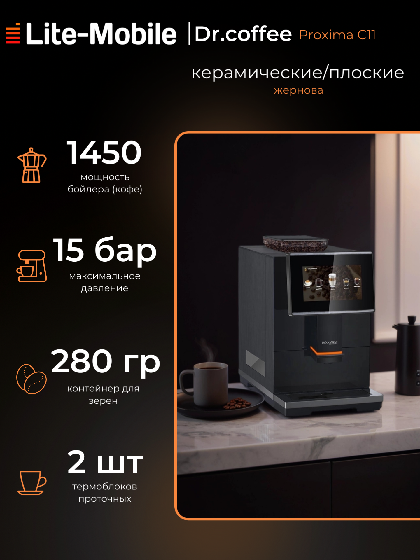 Кофемашина Dr.coffee Proxima C11, сенсорное управление, мощность 1450 Вт