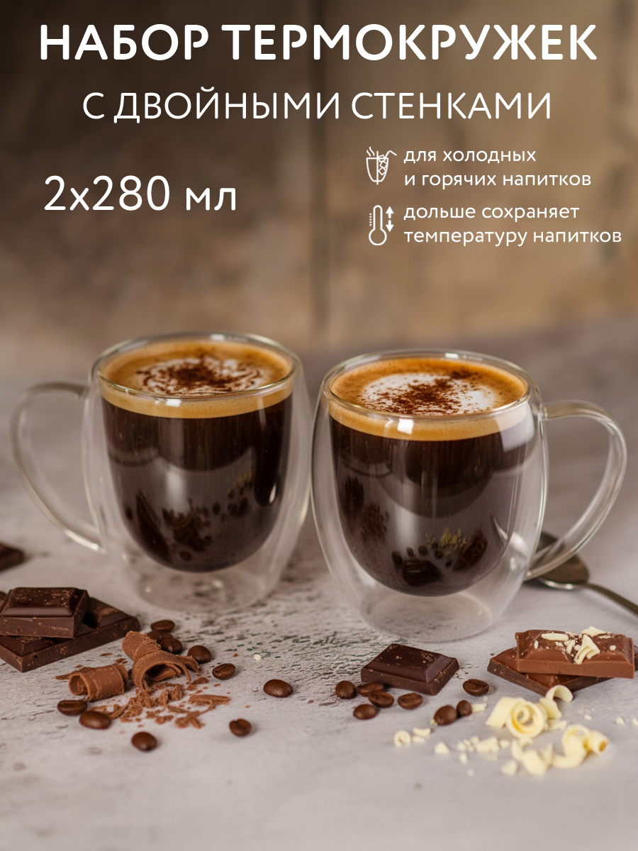 Термокружка ND Play, двойные стенки, стекло, подарочная упаковка, 280мл, 2шт