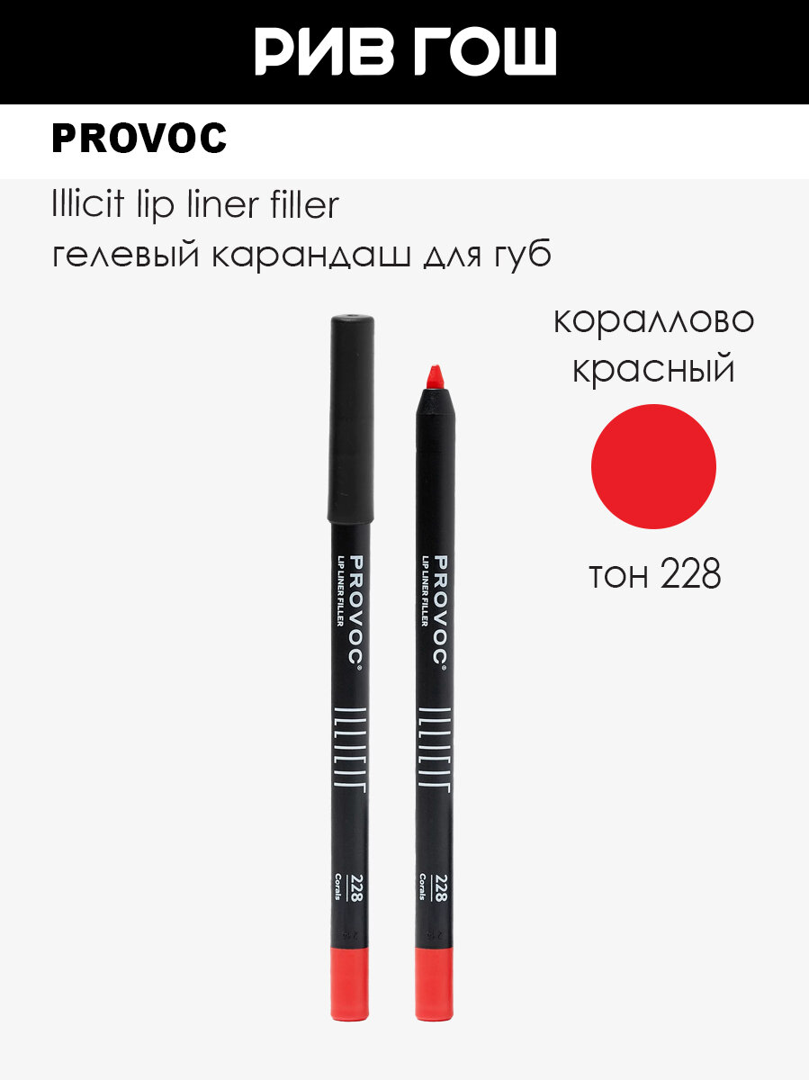 PROVOC Карандаш для губ полуперманентный гелевый Illicit Lip Liner Filler WP, 1,2 г, 228 Corals