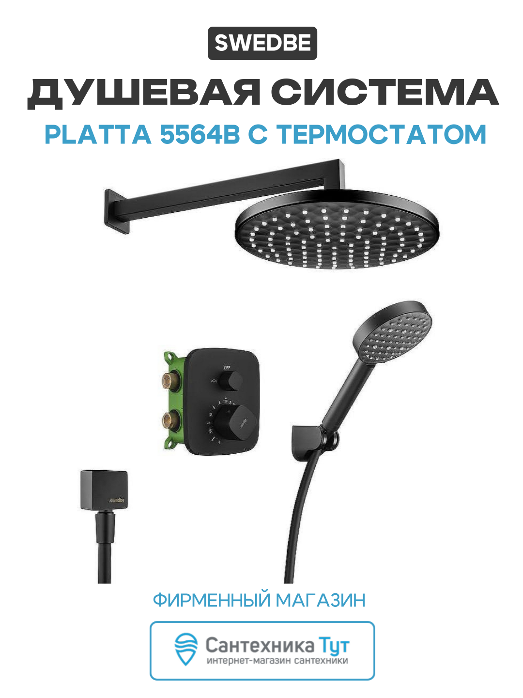 Душевая система Swedbe Platta 5564B с термостатом Черная матовая латунь на стену без излива со смесителем