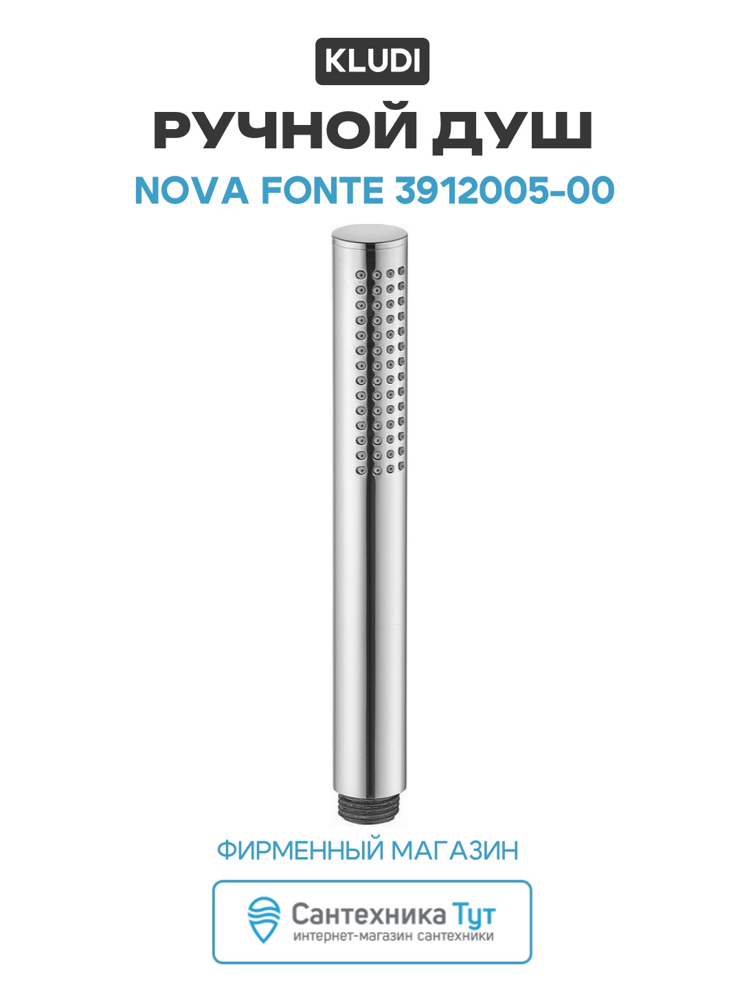 Ручной душ Kludi Nova Fonte 3912005-00 Хром латунь, современный стиль