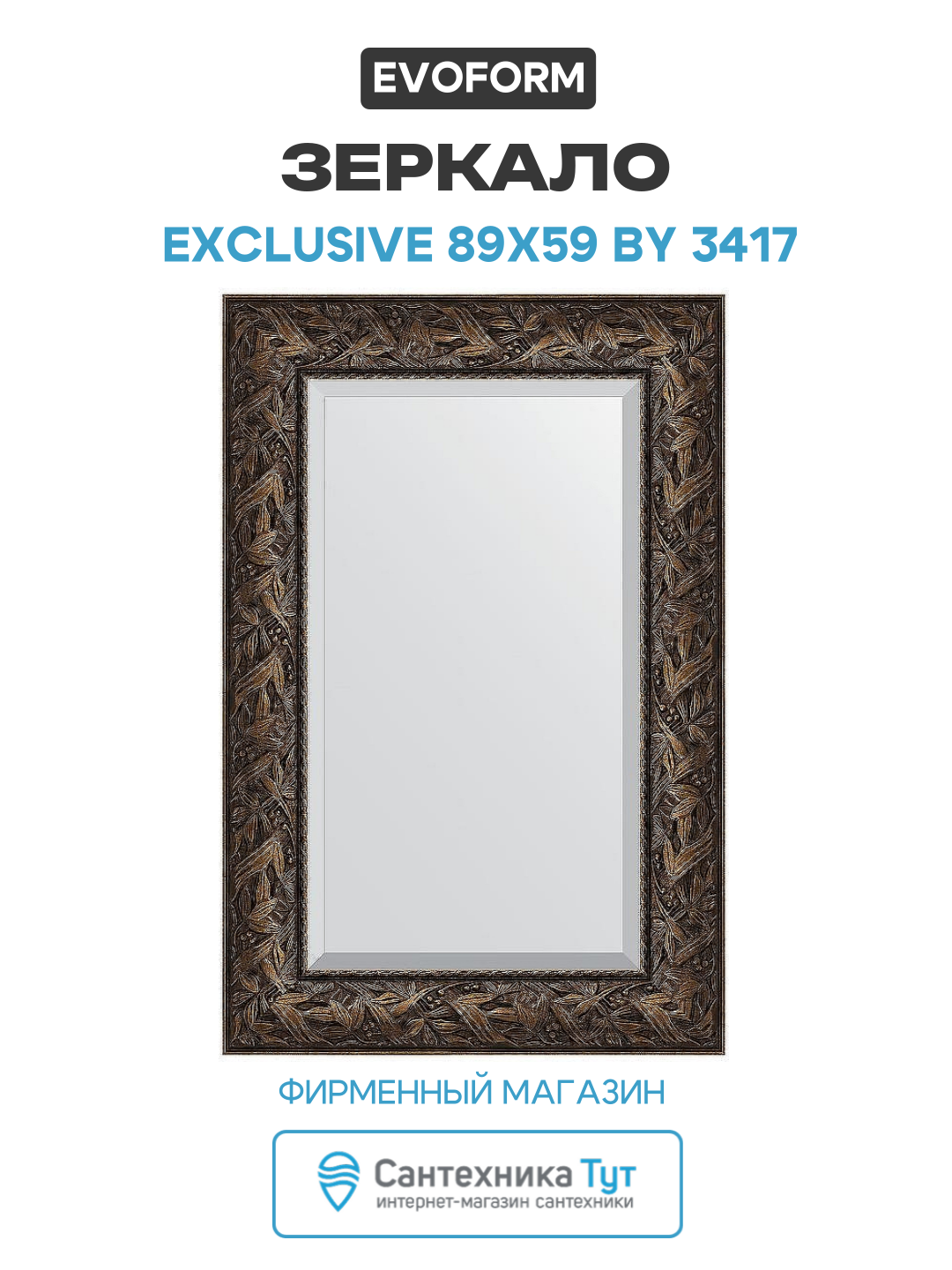 Зеркало Evoform Exclusive 89х59 BY 3417 с фацетом в багетной раме - Византия бронза 99 мм стекло бронза