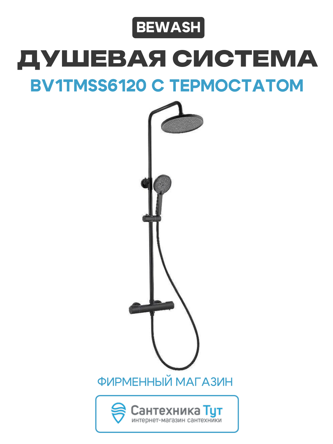 Душевая система beWash BV1TMSS6120 с термостатом Черная матовая латунь на стену без излива со смесителем
