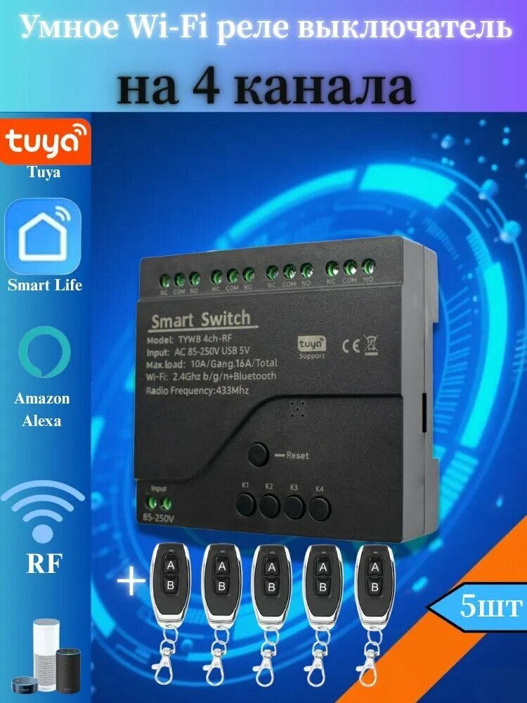 Tuya Wi-Fi Умное реле выключатель,85-250B, Умный модуль переключателя дистанционного управления,5шт Передатчик 433 МГц