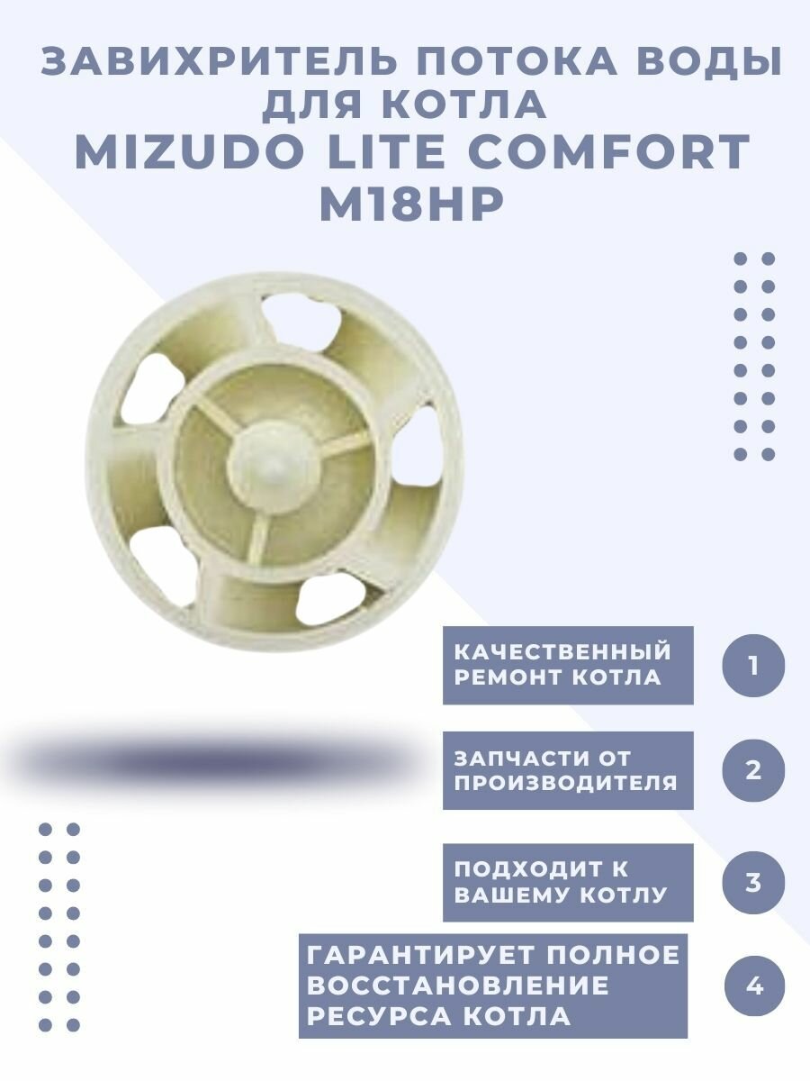 Завихритель потока воды для котла MIZUDO LITE COMFORT M18HP (zavihprotMLC18HP)