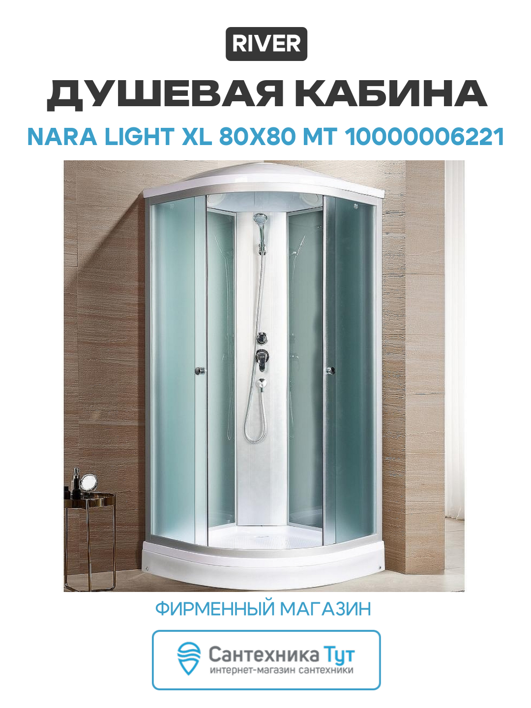 Душевая кабина River Nara Light XL 80x80 МТ 10000006221 с поддоном 80х80 без гидромассажа матовый хром Россия
