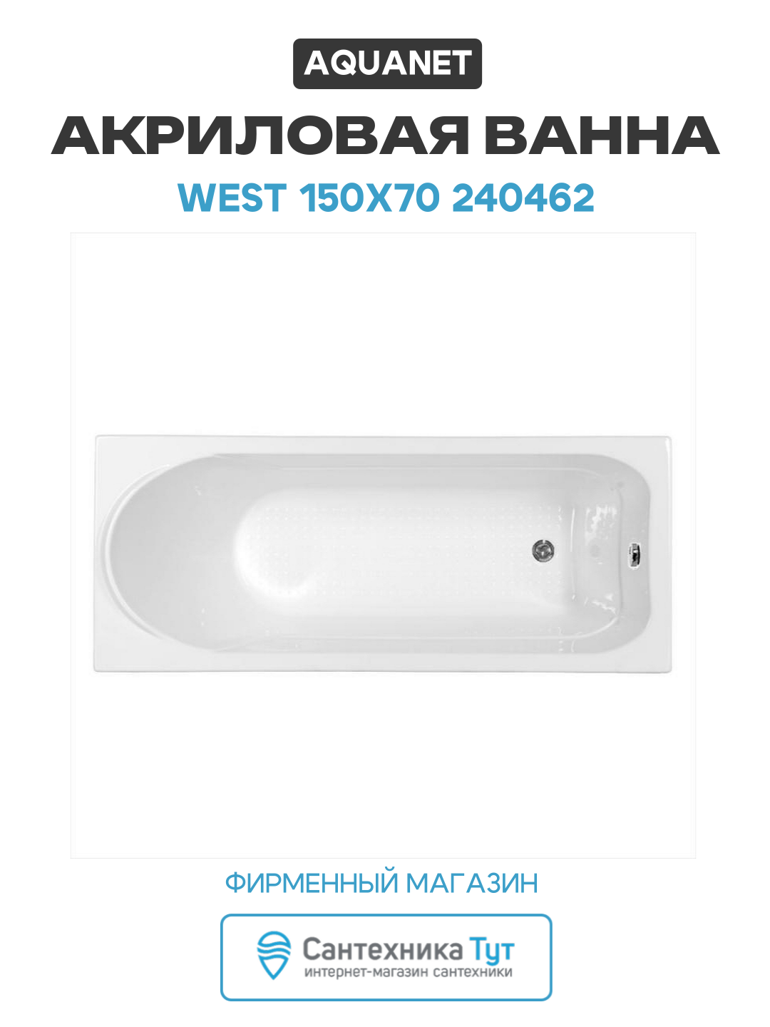 Акриловая ванна Aquanet West 150x70 240462 без гидромассажа Прямоугольная