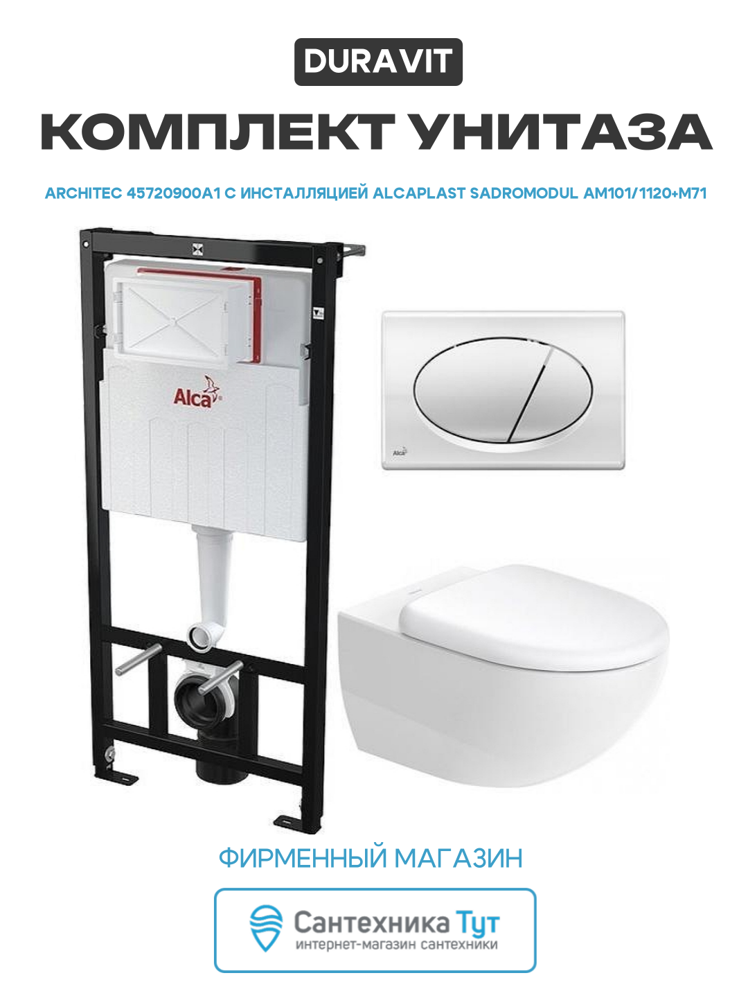 Комплект унитаза Duravit Architec 45720900A1 с инсталляцией Alcaplast Sadromodul AM101/1120+M71 с сиденьем Микролифт