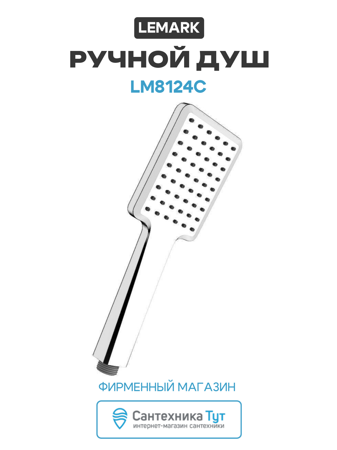Ручной душ Lemark LM8124C цвет Хром, качество и надежность