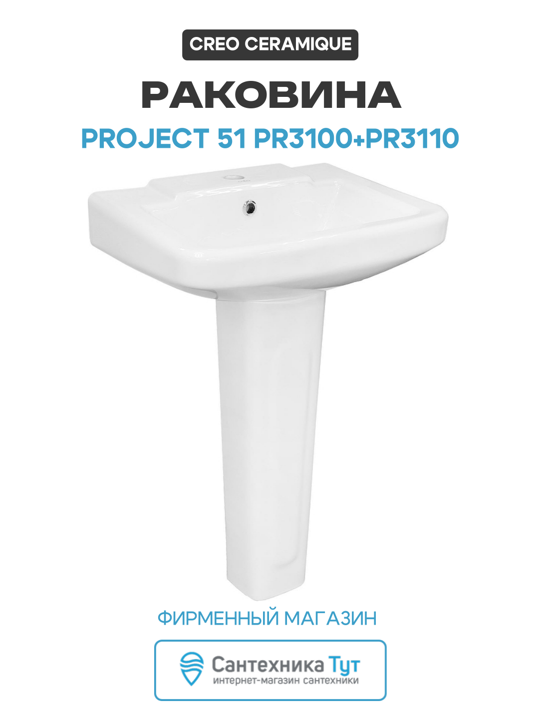 Раковина Creo Ceramique Project 51 PR3100+PR3110 с пьедесталом цвет Белый глянцевый