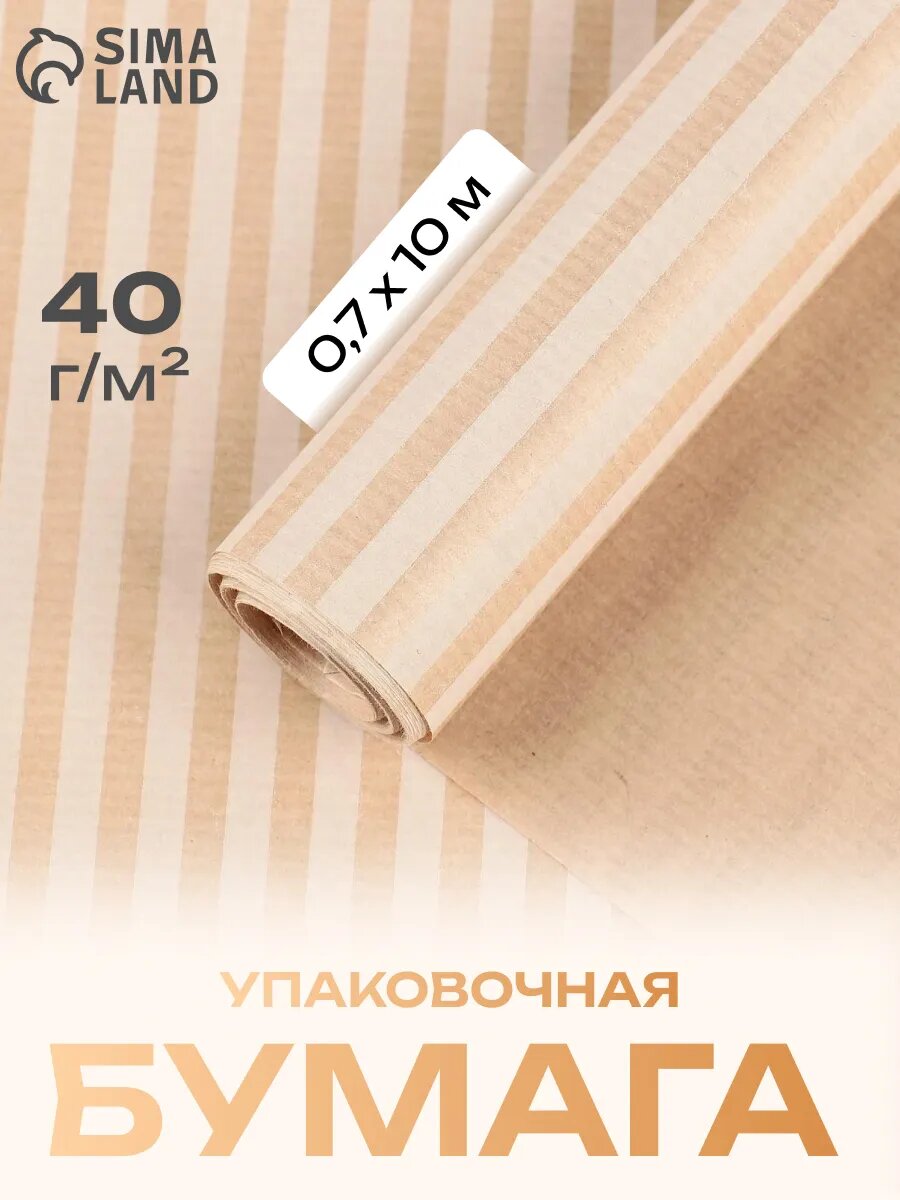 Бумага упаковочная крафт "Полосы белые", 0,7 х 10 м, 40 г/м²