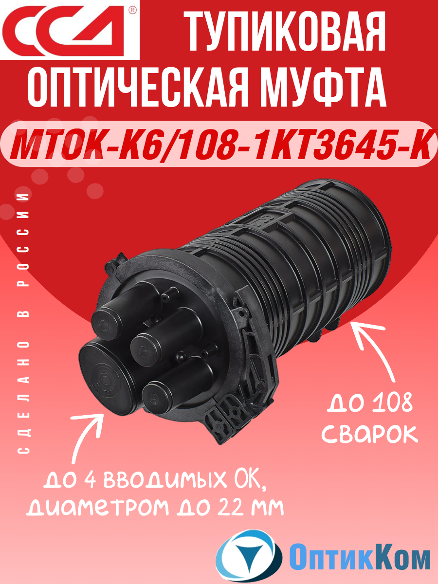 Муфта тупиковая оптическая ССД МТОК-К6/108-1КТ3645-К, для оптических кабелей, 108 сварных соединений