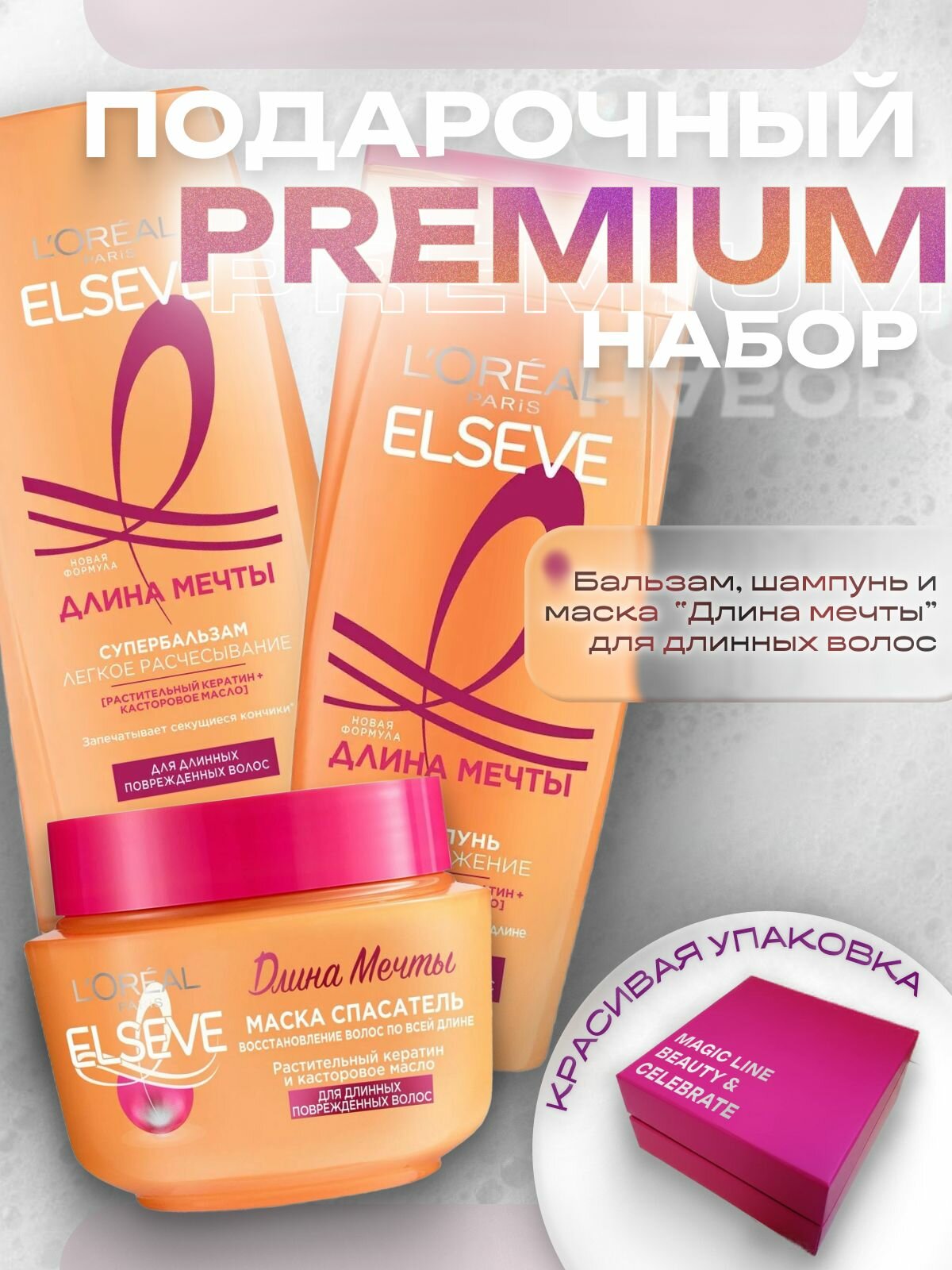 Подарочный набор женский премиум Elseve - Шампунь + Бальзам + Маска Длина мечты для длинных волос