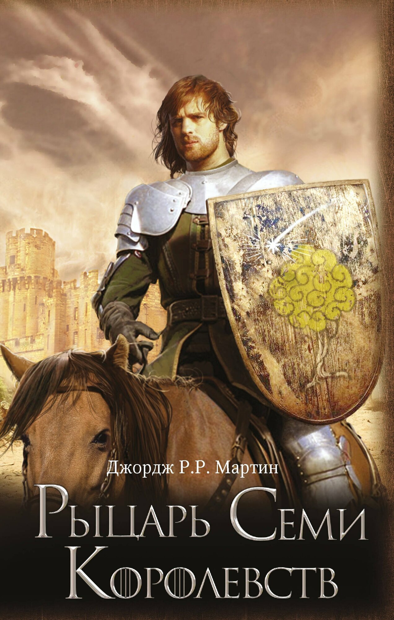 Рыцарь Семи Королевств