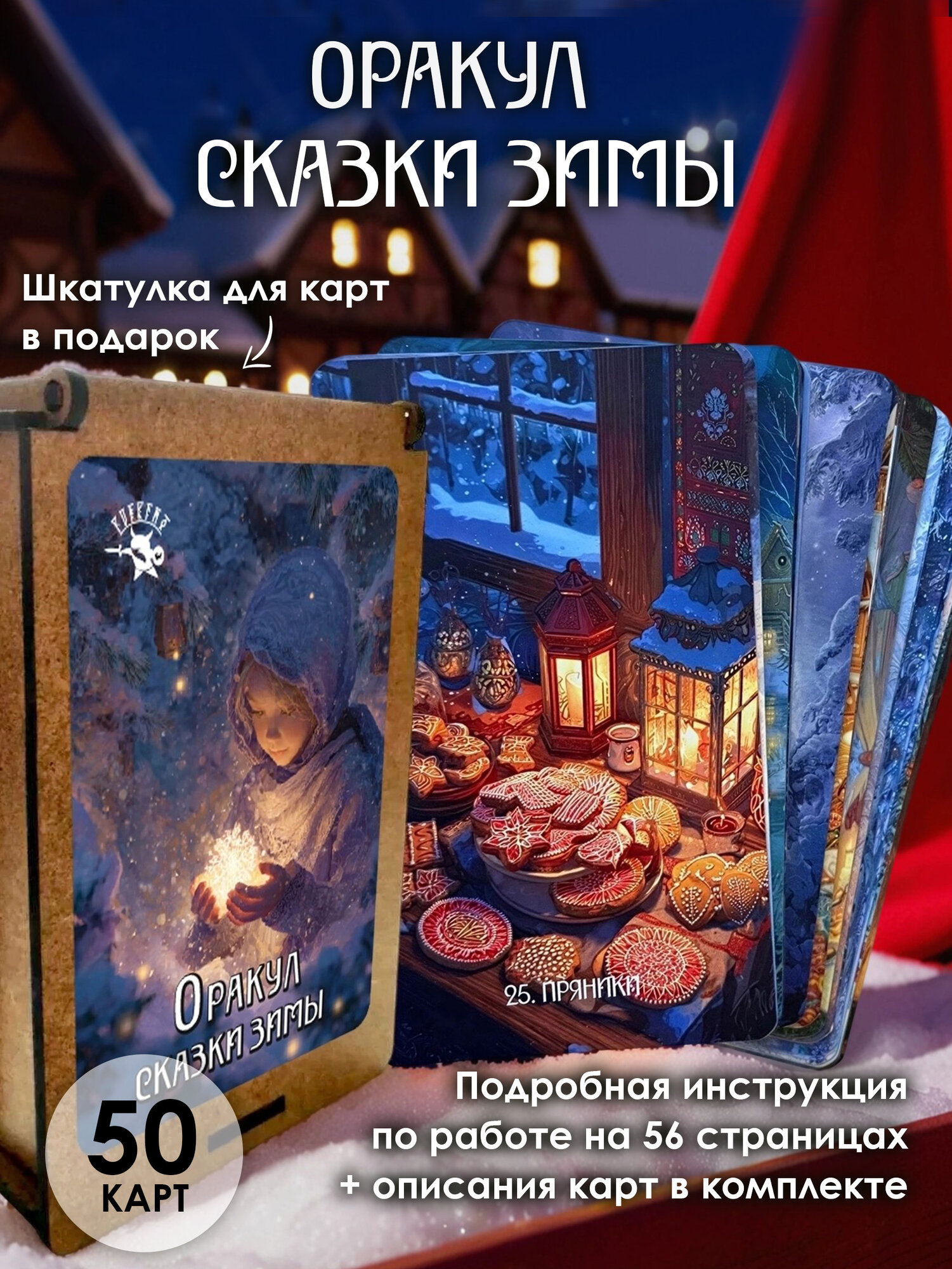 Гадальная колода карт для раскладов оракул Сказки зимы