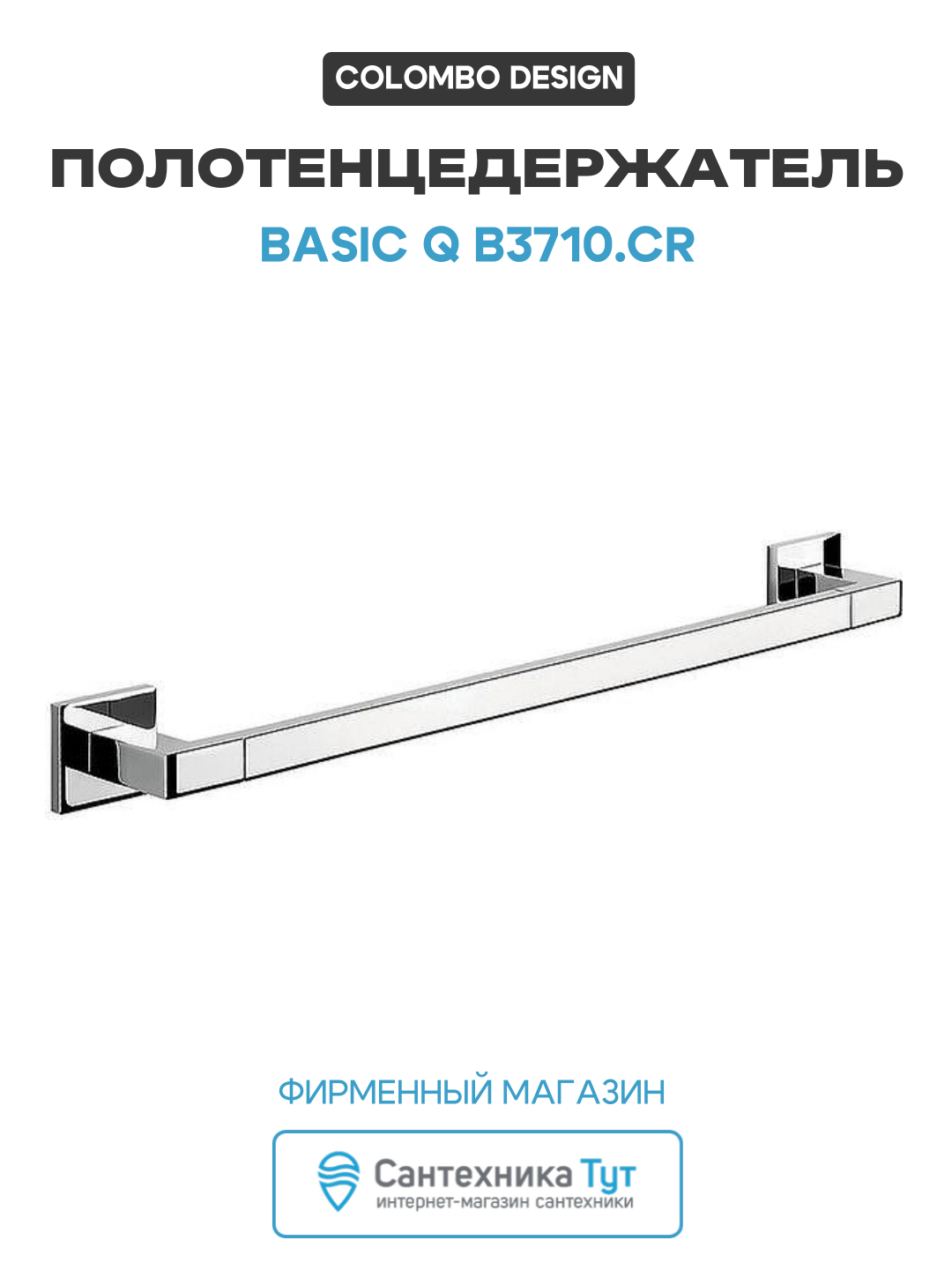 Полотенцедержатель Colombo Design Basic Q B3710 Хром, латунь