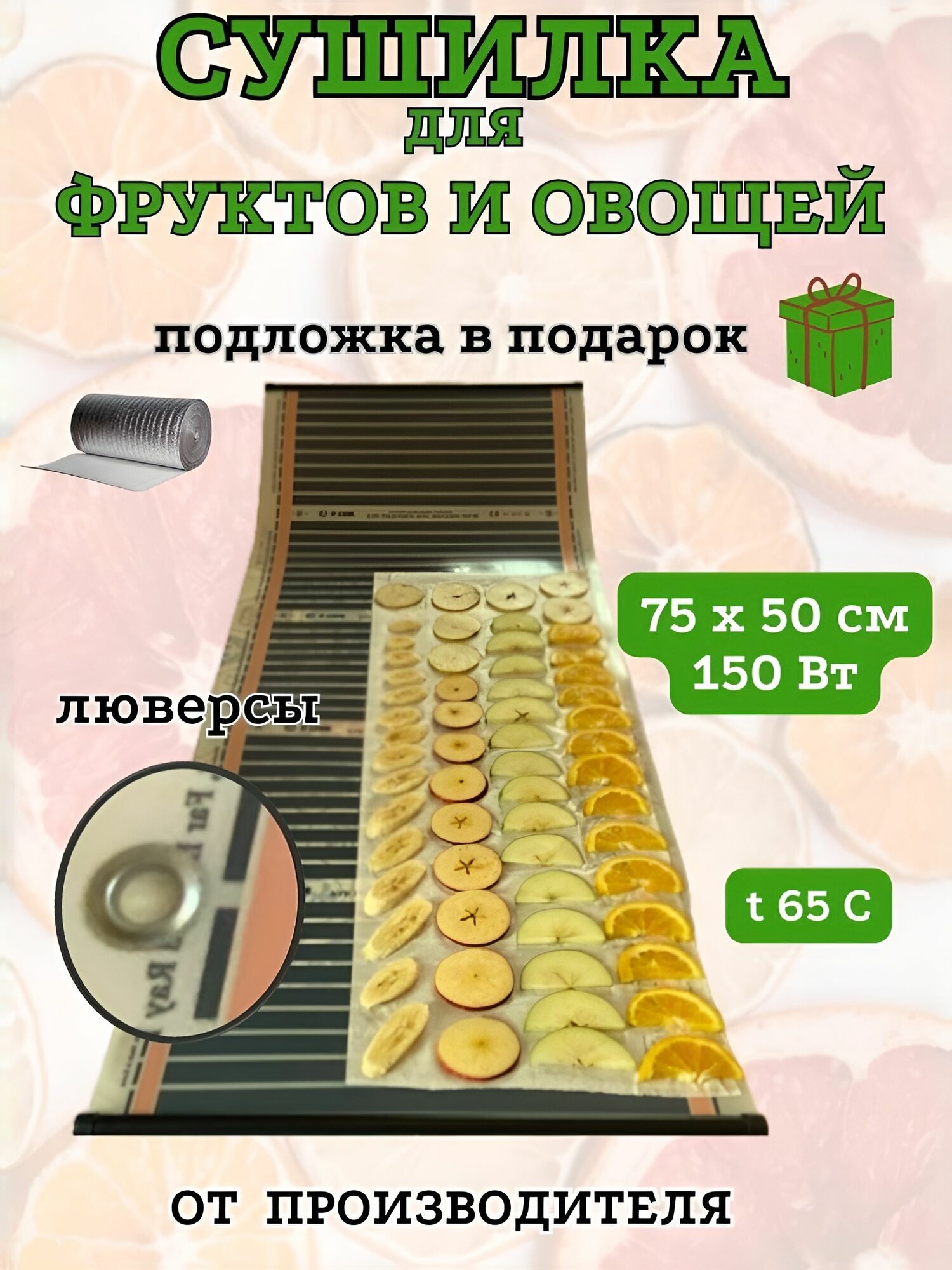 Сушилка инфракрасная для овощей и фруктов 75х50,150 Вт