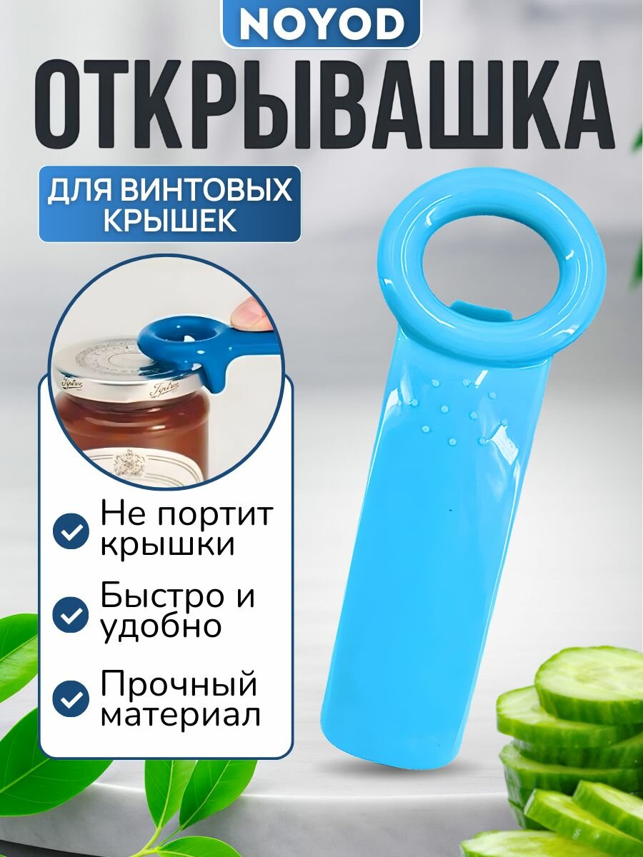 Открывалка для винтовых крышек / открывашка для банок с винтовыми крышками. Голубая