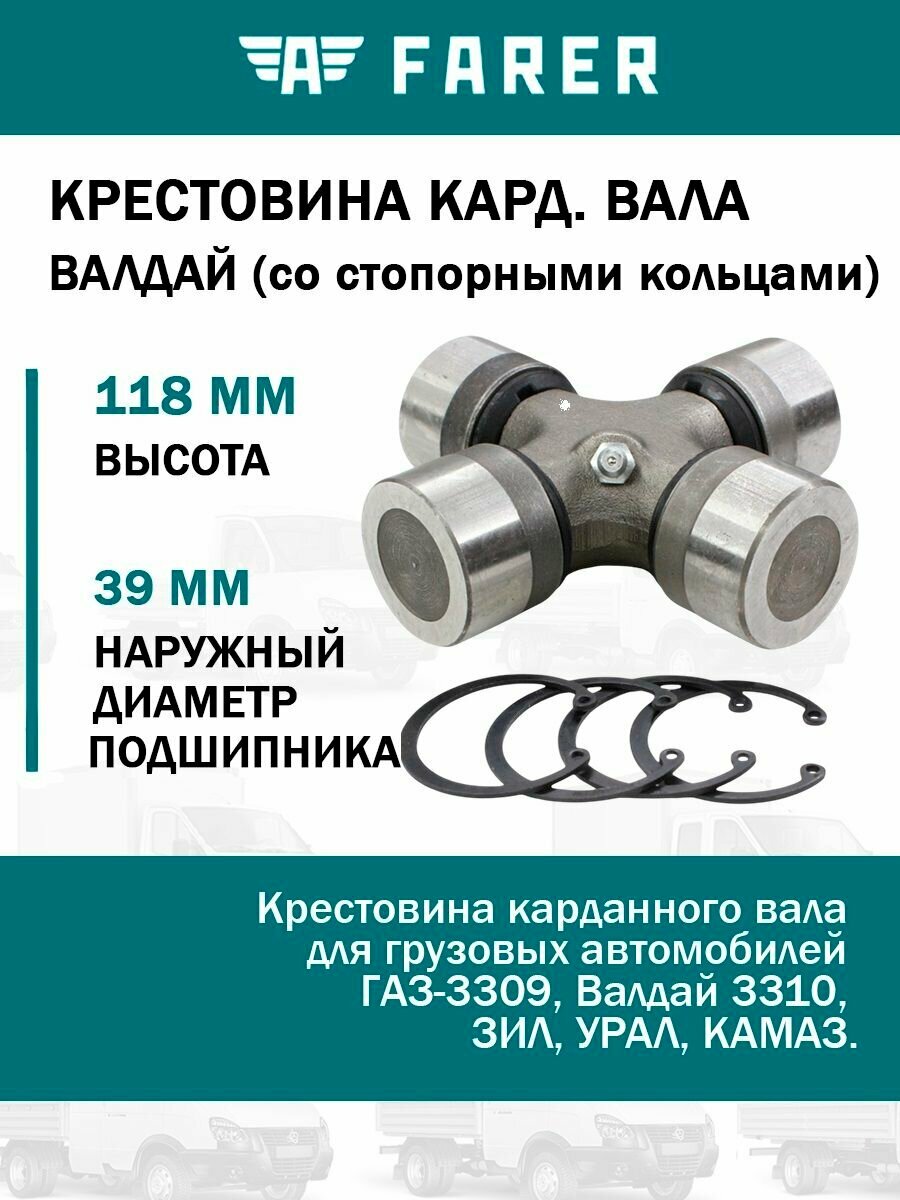 Крестовина карданного вала Валдай, со стопорными кольцами, ГАЗ 3309 (39*118) фарер