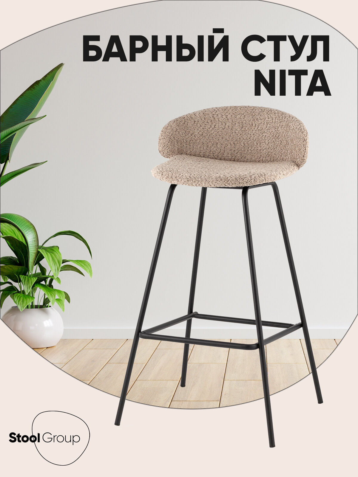 Стул барный Nita, обивка букле, цвет кофейный, нагрузка до 120 кг