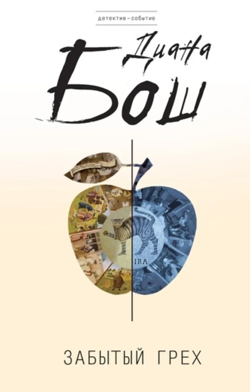 Забытый грех [Цифровая книга]
