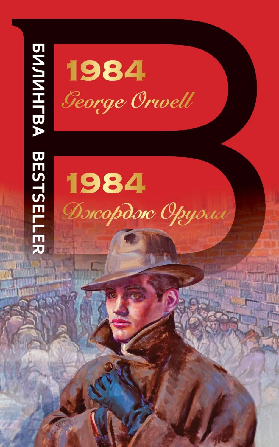 1984 [Цифровая книга]