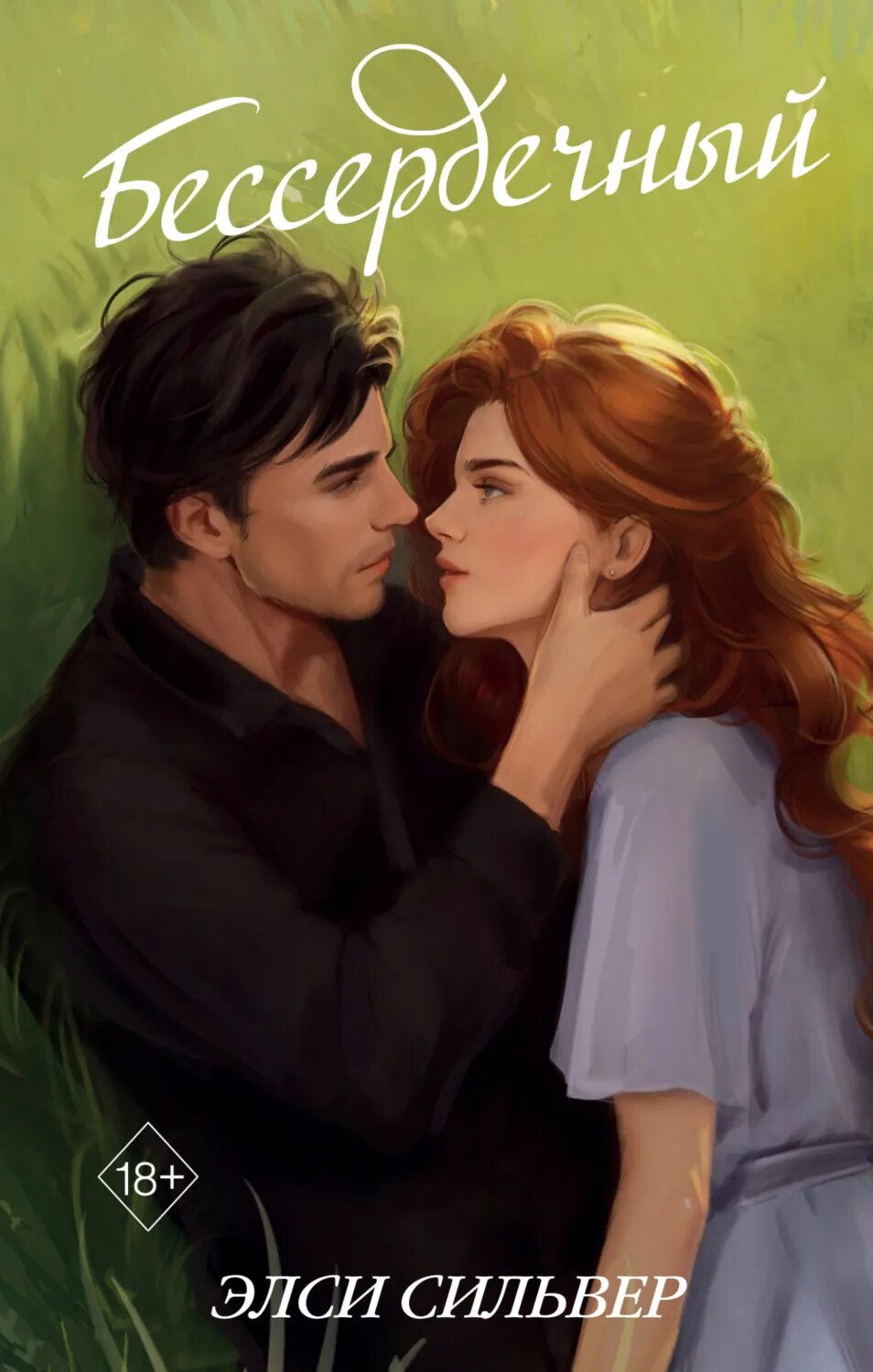 Бессердечный [Цифровая книга]