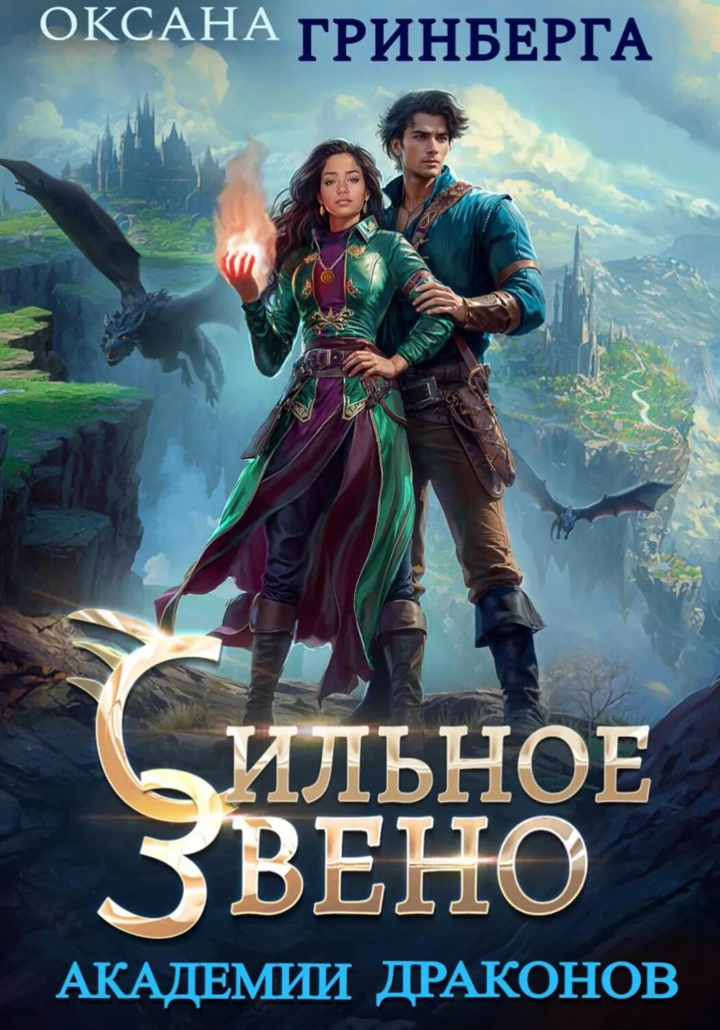 Сильное звено Академии Драконов [Цифровая книга]