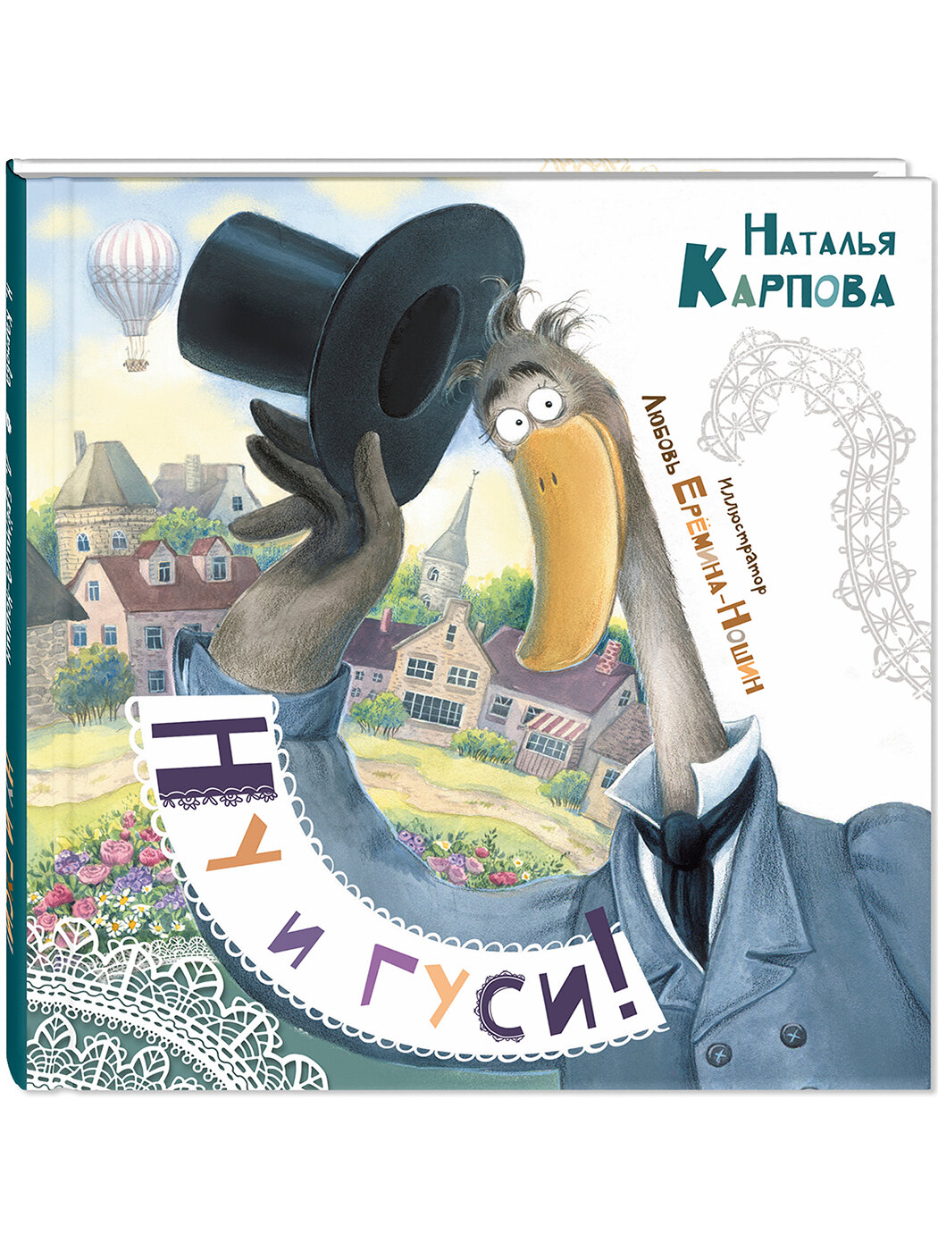 Книга Ну и гуси!