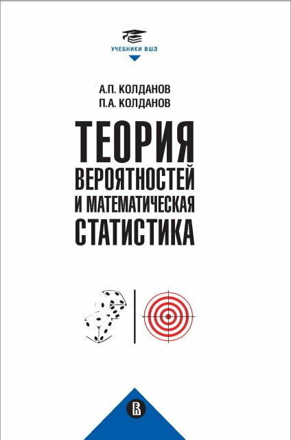 Теория вероятностей и математическая статистика / Колданов А. П. Колданов П. А.
