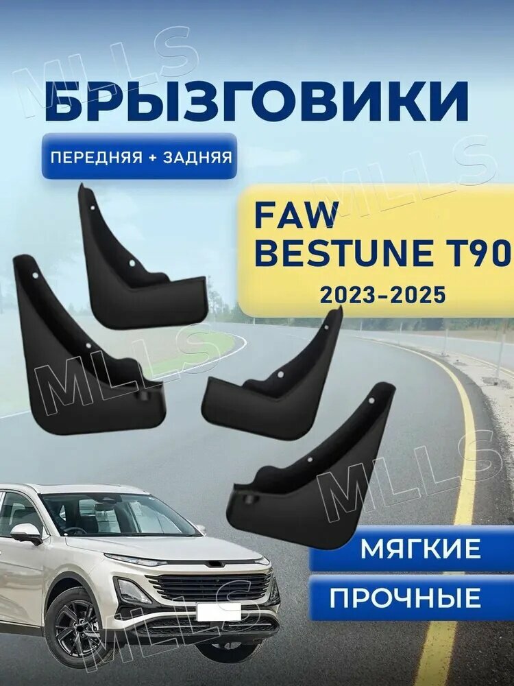 Крыло для автомобиля, арт. Для FAW Bestune T90 передние и задние брызговики 2024 2025- автомобильные аксессуар